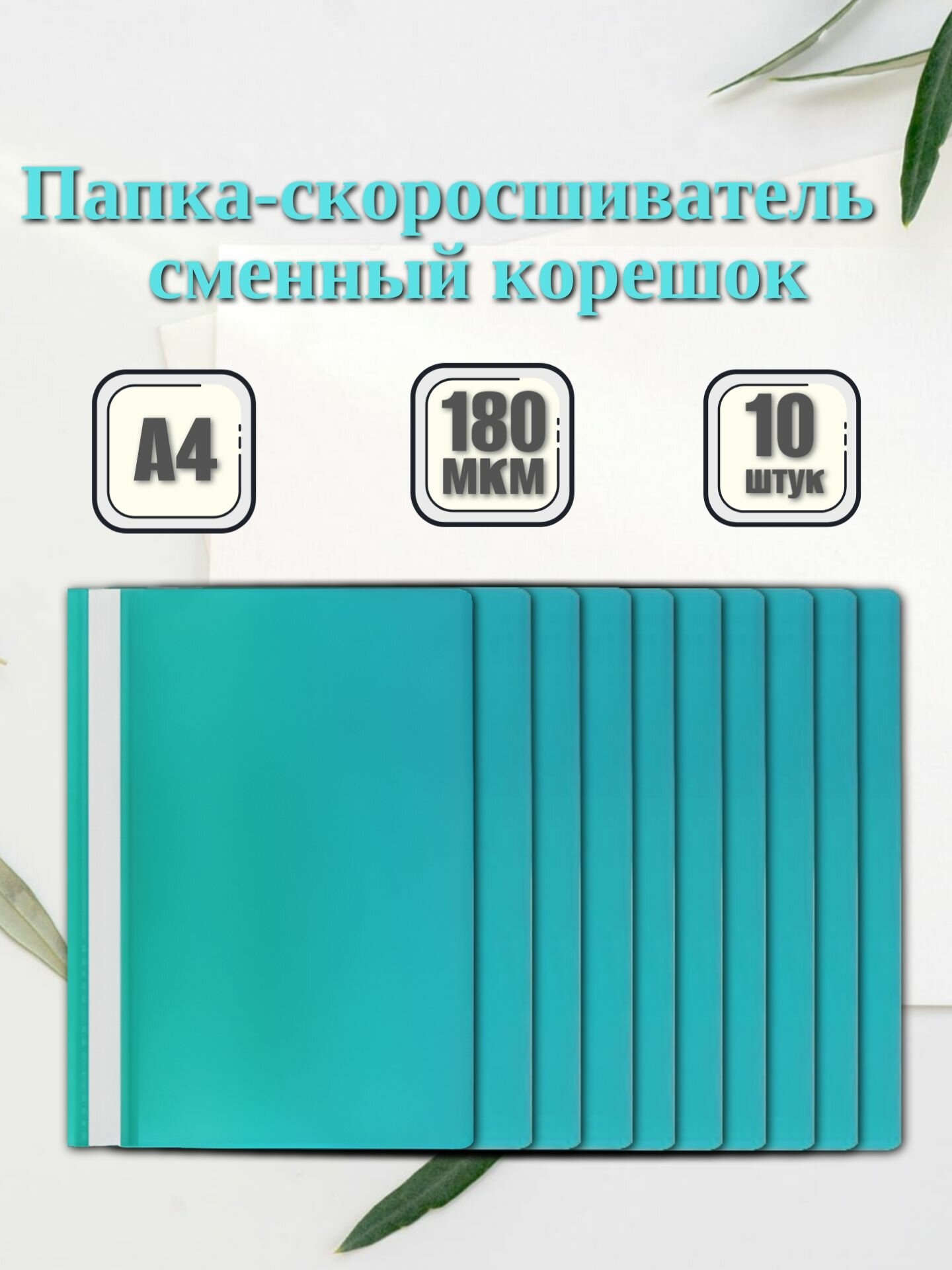 Папка-скоросшиватель Консул A4, бирюзовая, упаковка 10 шт, прозрачная обложка 130 мкм, пластик 180 мкм, планка-зажим, сменный корешок