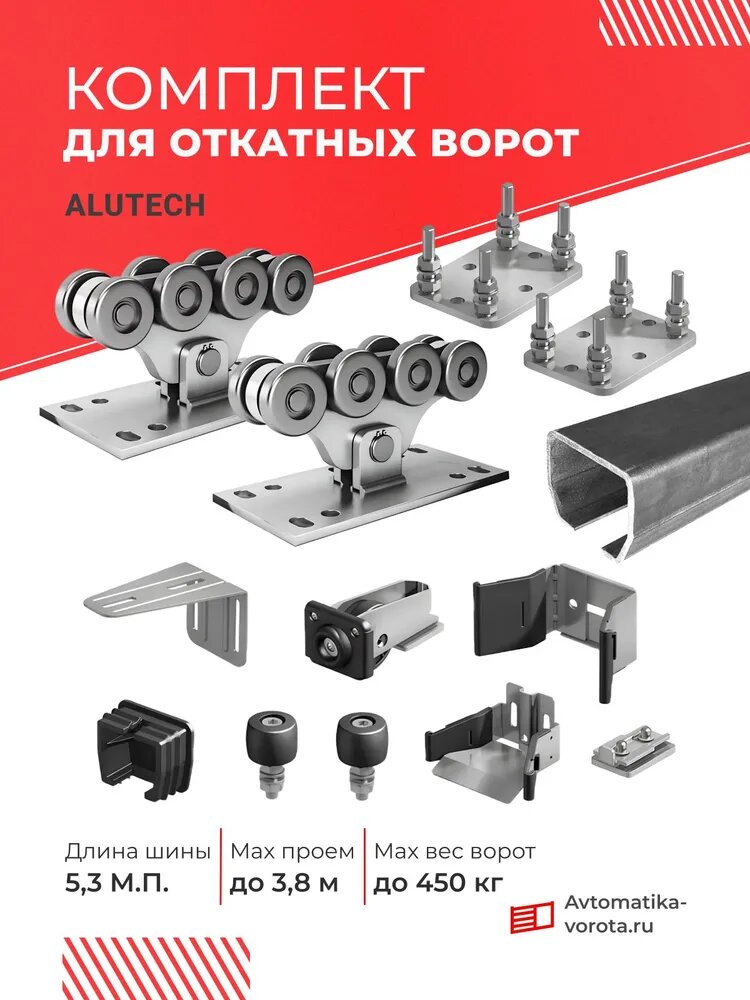 Комплект для откатных ворот Алютех с балкой и подставками