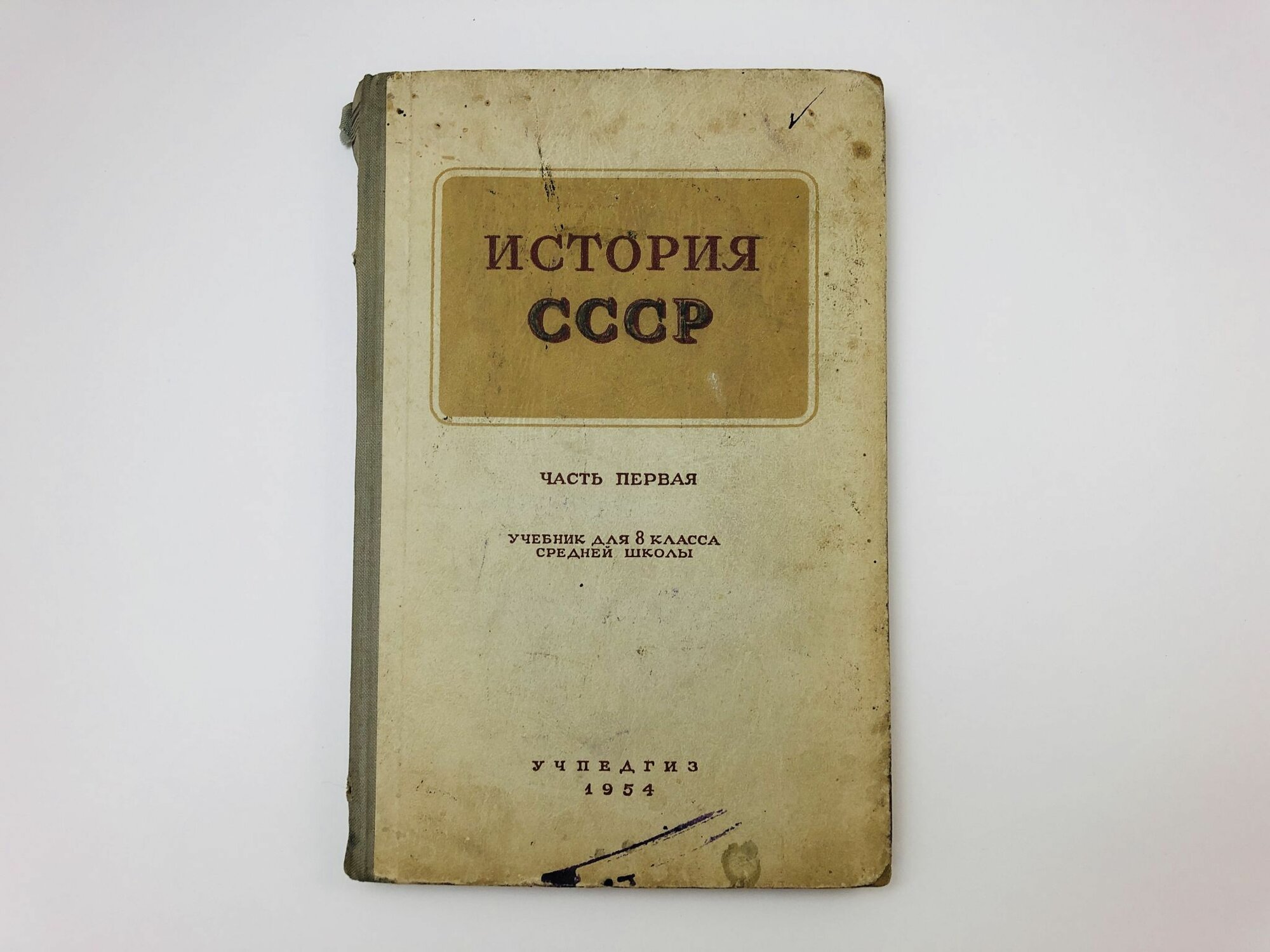 История СССР. Учебник для 8 класса средней школы. Часть первая
