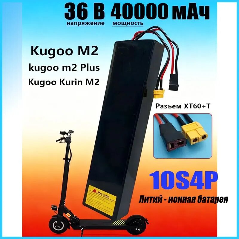 Аккумулятор для электросамоката Kugoo M2 40Ah 36V 10S4P(Порт соединения: XT60+T-plug)