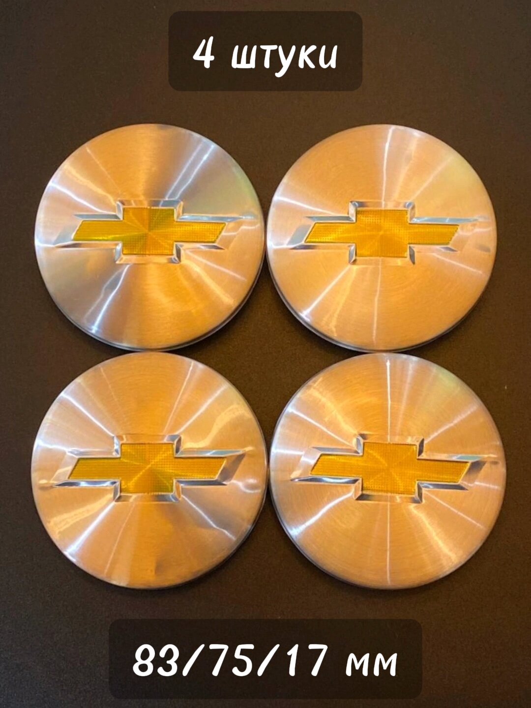 4шт, 83мм, Колпачки заглушки Шевроле Chevrolet на центральное отверстие (ступица) литых дисков хром