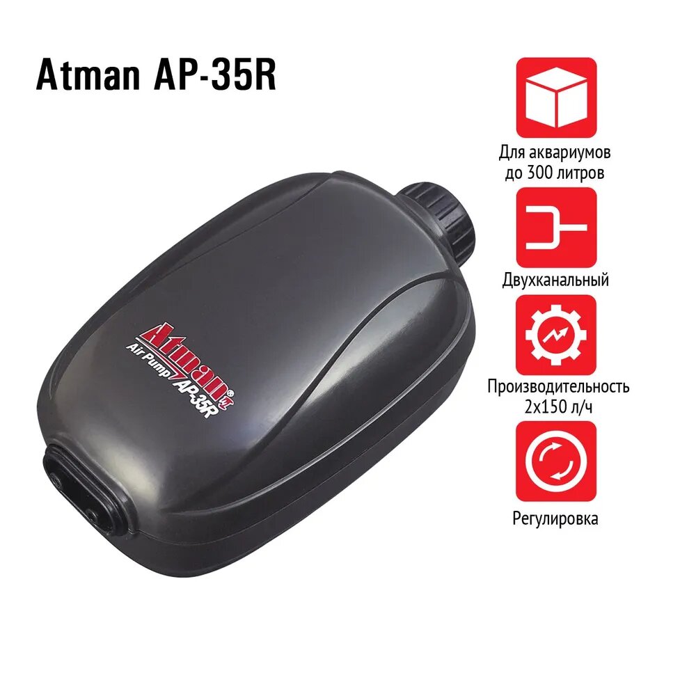 Компрессор Atman AP-35R для аквариумов до 300 литров, 2х150 л/ч, регулируемый
