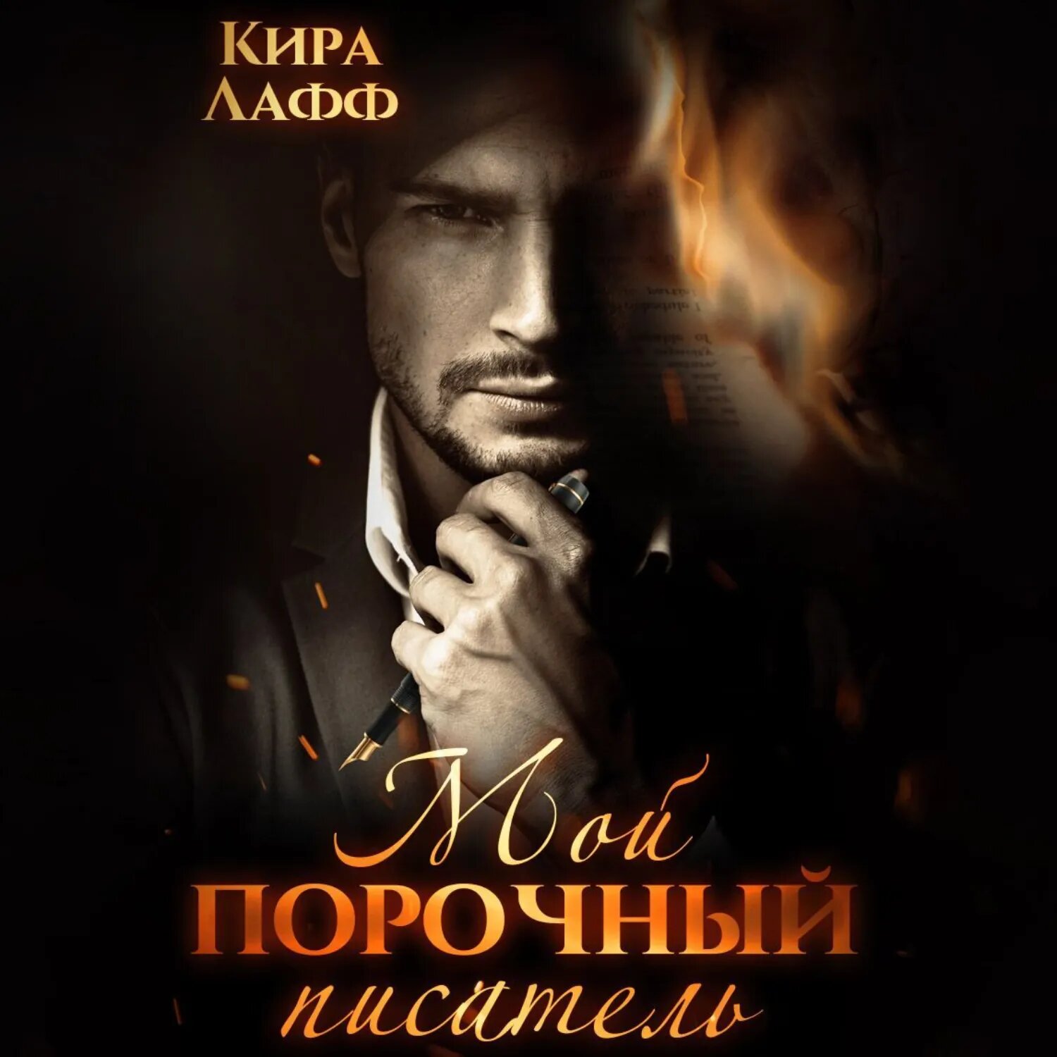 Мой порочный писатель [Аудиокнига]