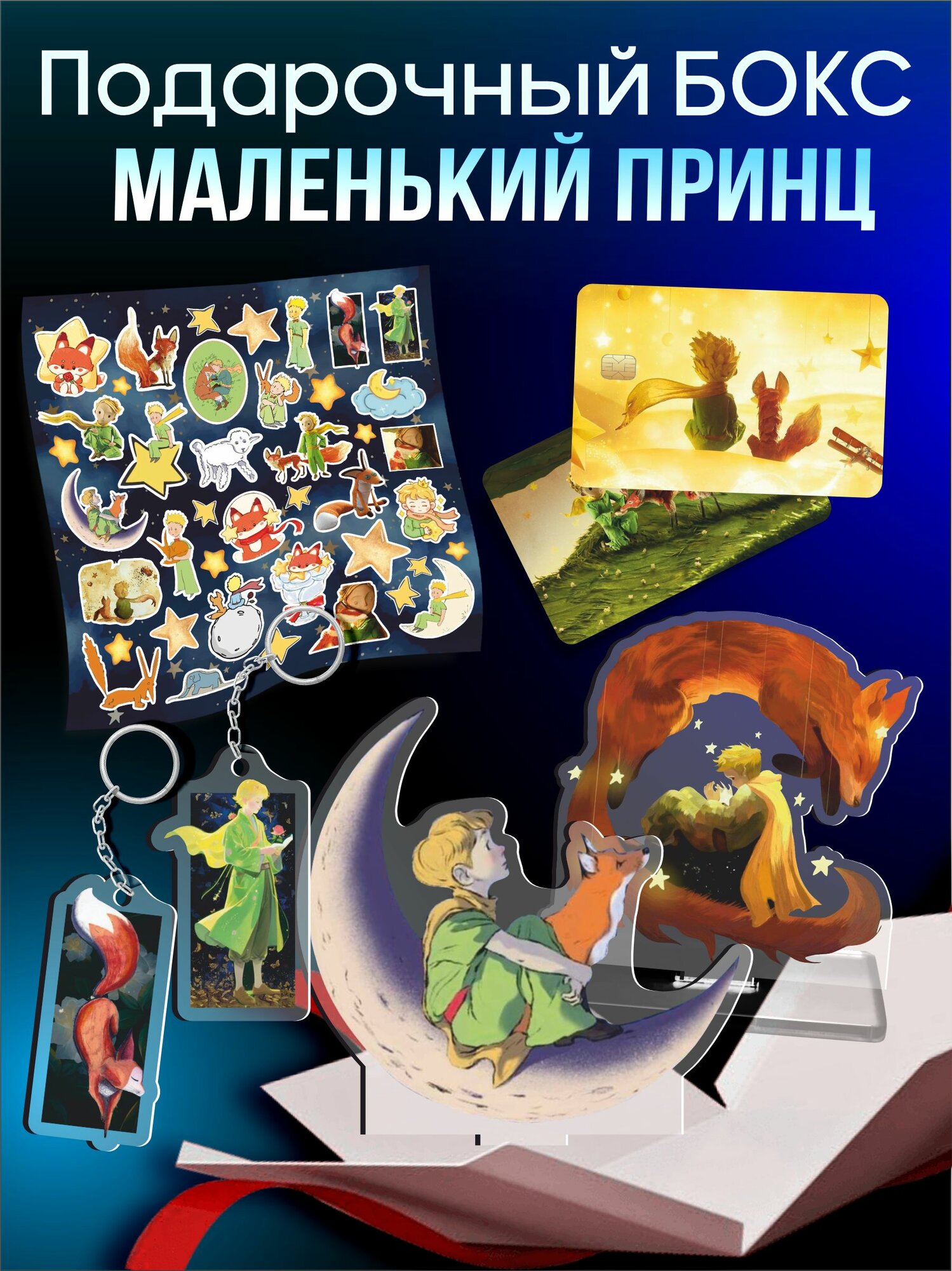 Подарочный набор Маленький принц и лис