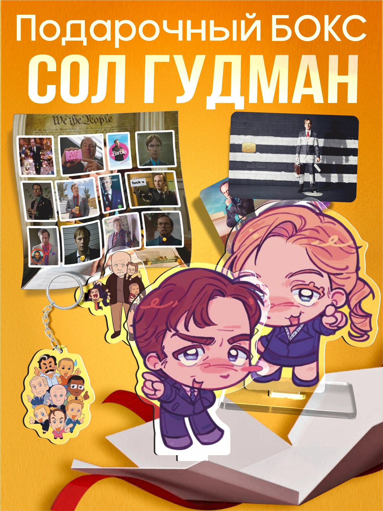 Подарочный набор Лучше звоните Солу Сол гудман