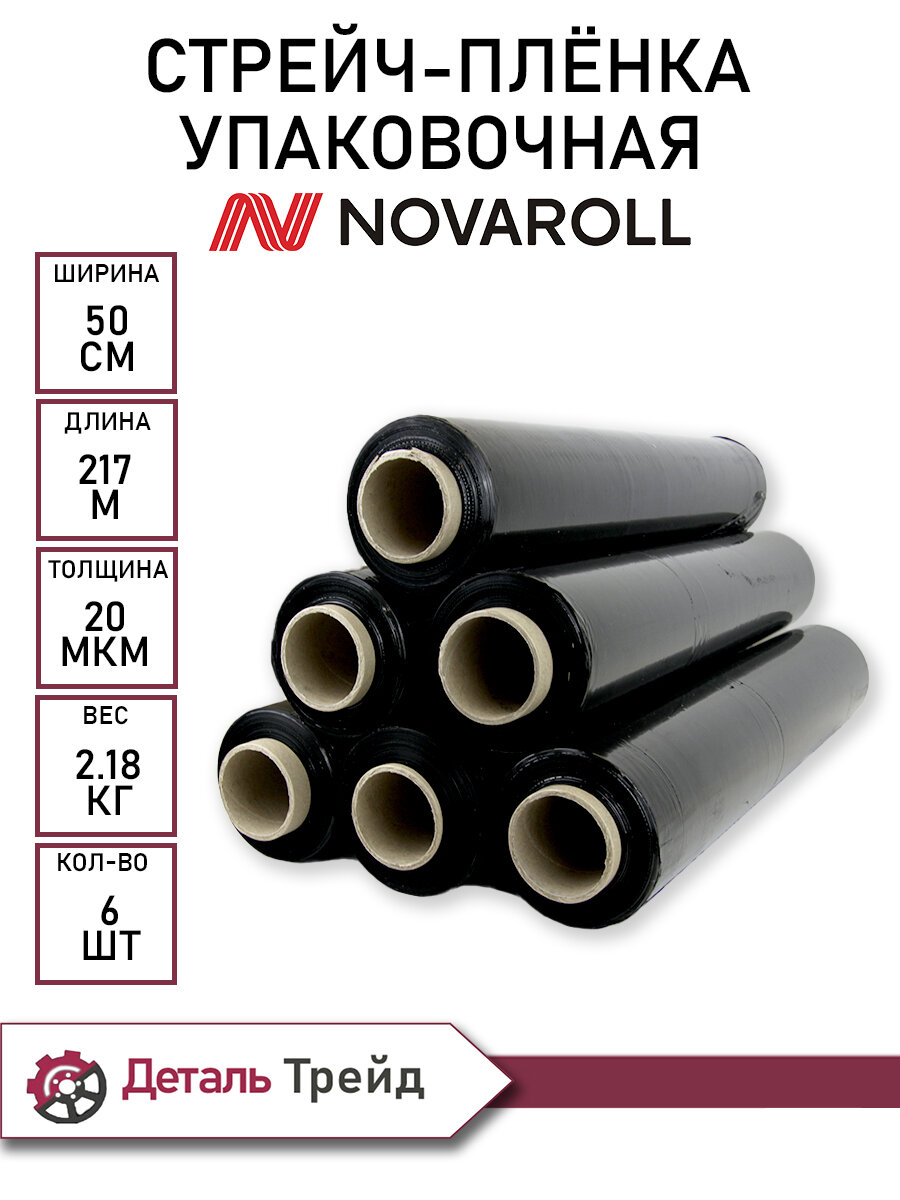 Стрейч-пленка упаковочная NOVAROLL 500мм х 217м х 20мкм (первичная, черная, 6. шт)