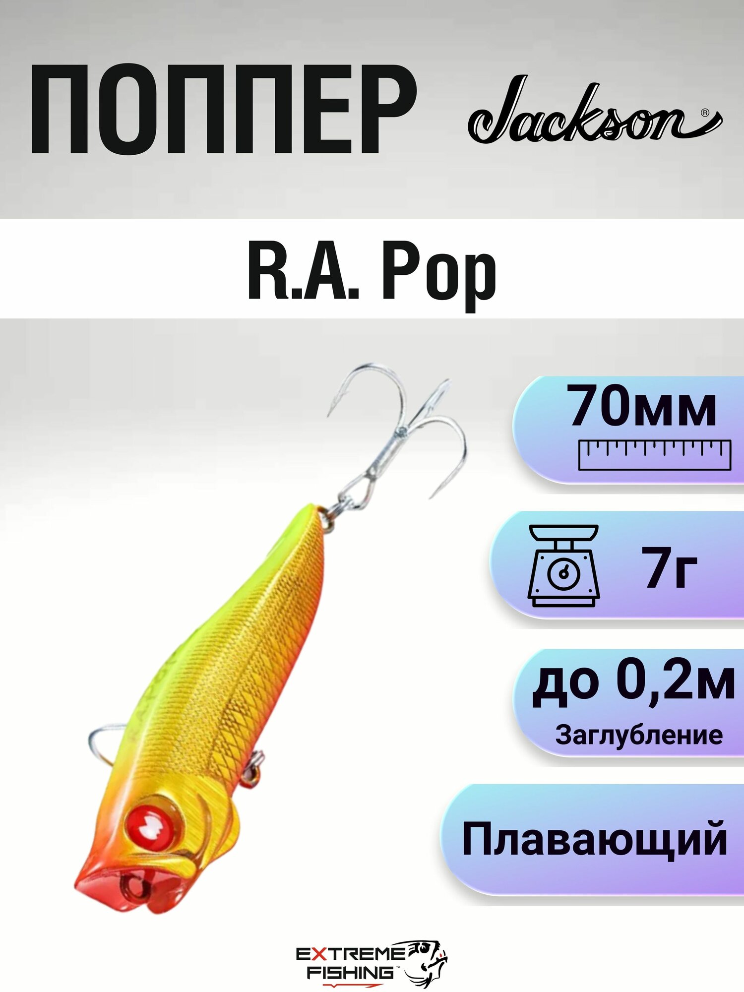 Воблер Jackson R.A. Pop, 70мм, 7г, SGC