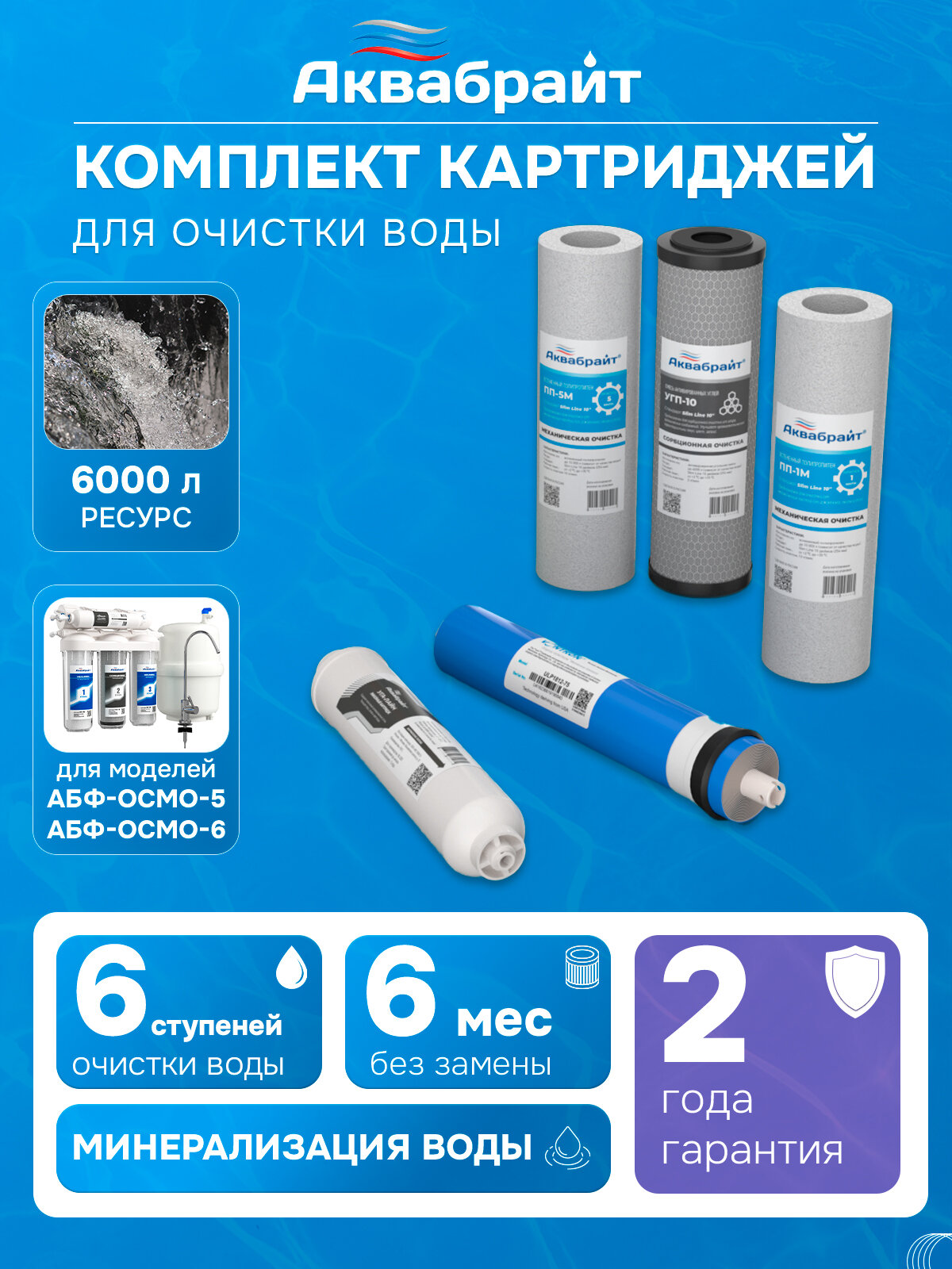 Комплект картриджей Аквабрайт К-5 c мембраной VONTRON для фильтра очистки воды абф-осмо, 4 картриджа + мембрана.