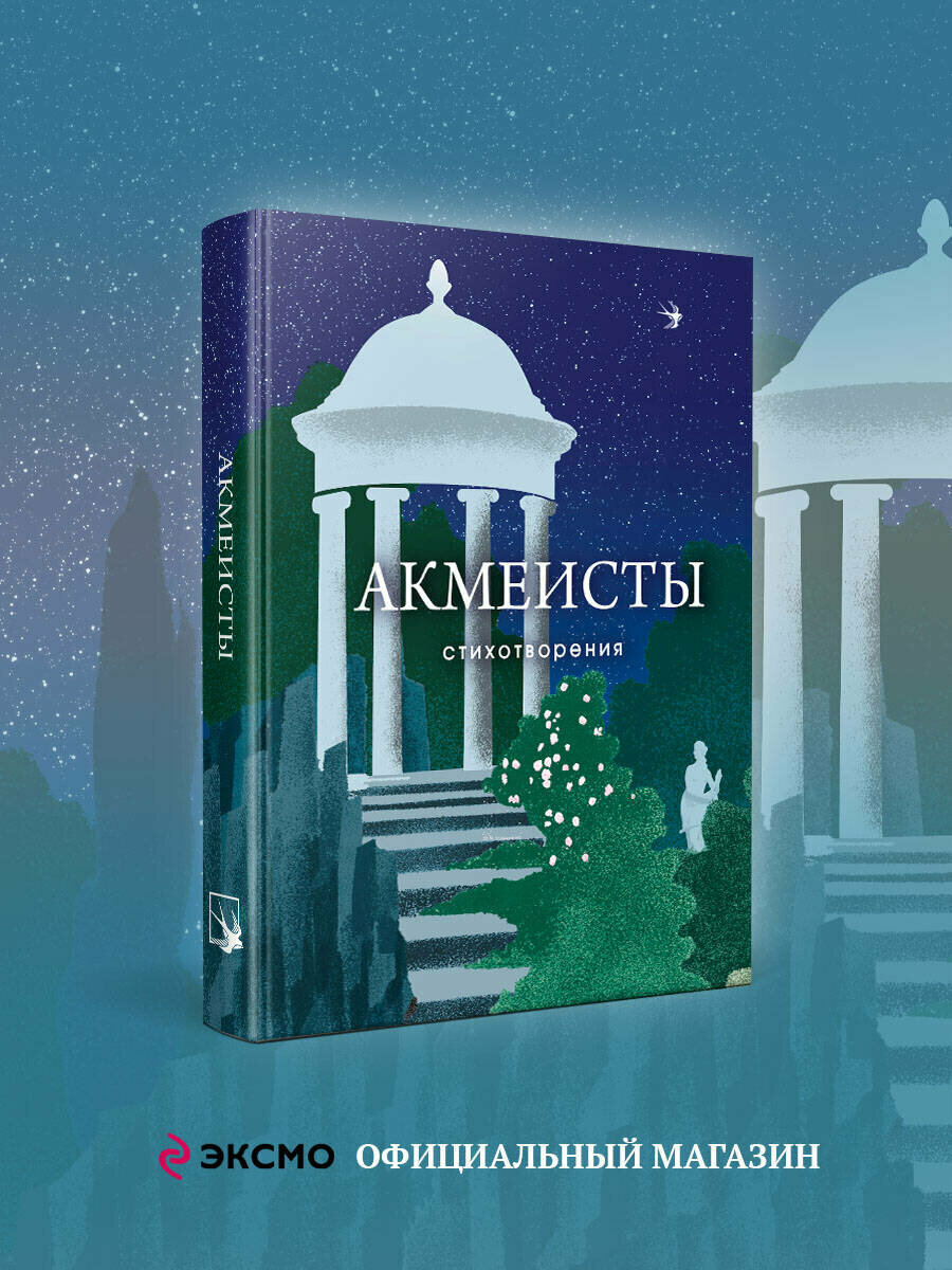 Ахматова А. А, Гумилев Н. С, Мандельштам О. Э. и др. Акмеисты. Стихотворения