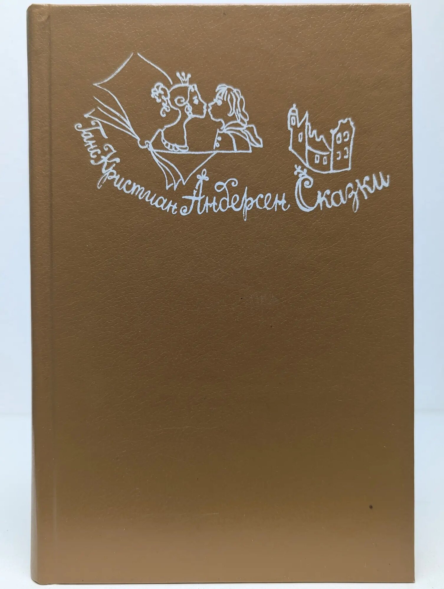 Х. К. Андерсен. Сказки Андерсен Ханс Кристиан 1992