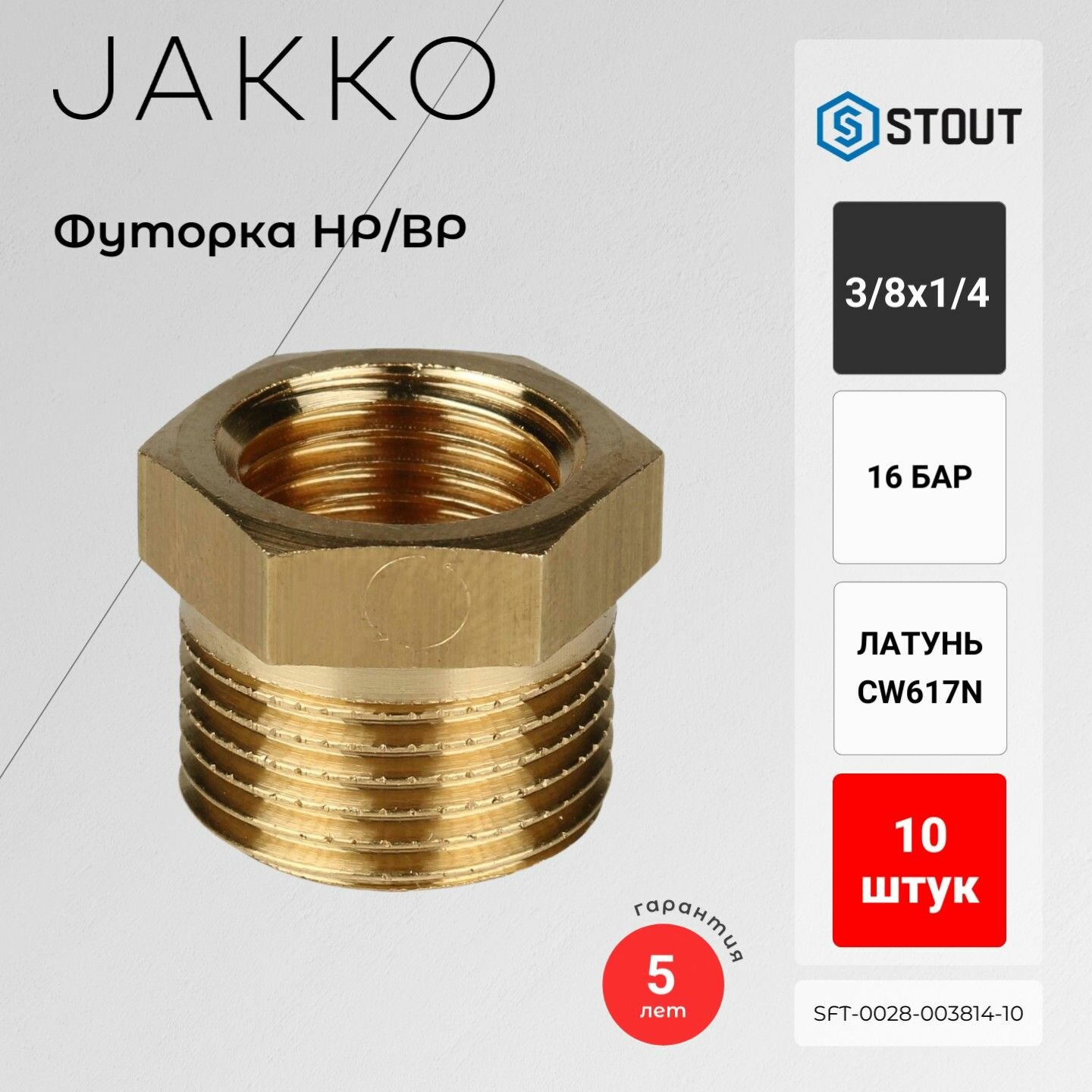 Футорка STOUT НР/ВР 3/8x1/4 (SFT-0028-003814-10) 10 шт