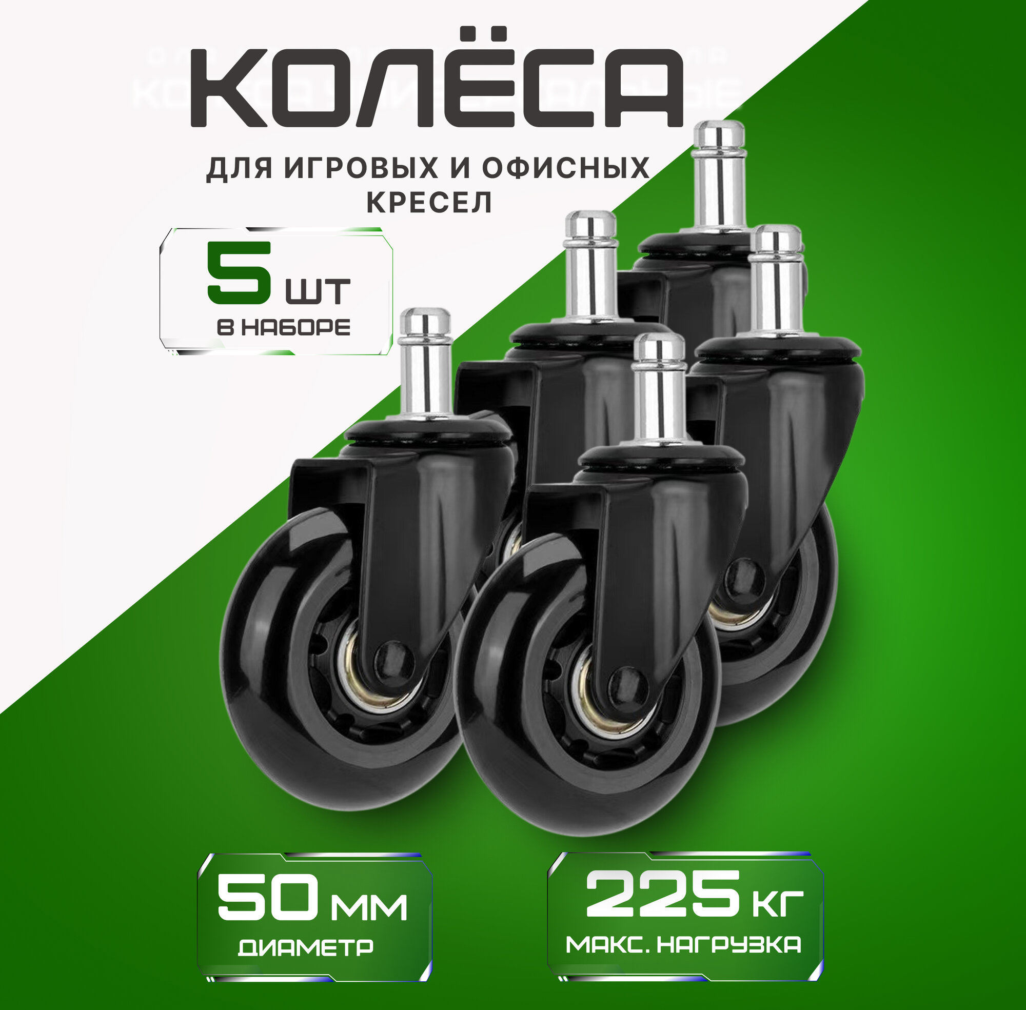 Колеса для компьютерного кресла, диаметр 50мм, силиконовые бесшумные, черный силикон (набор 5 шт.)