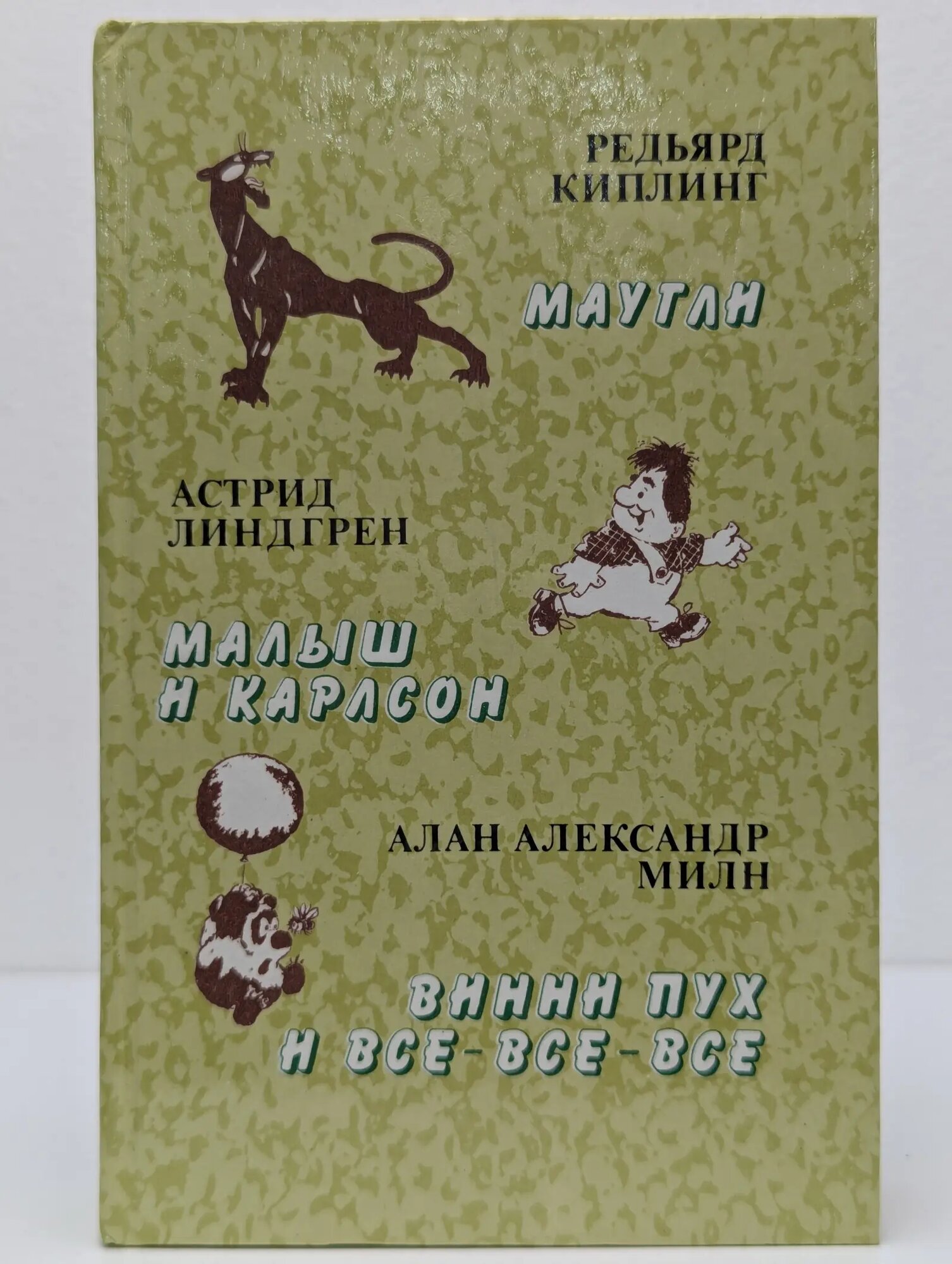 Маугли. Малыш и Карлсон. Винни-Пух и все-все-все Линдгрен Астрид, Милн Алан Александр, Киплинг Редьярд Джозеф 1985