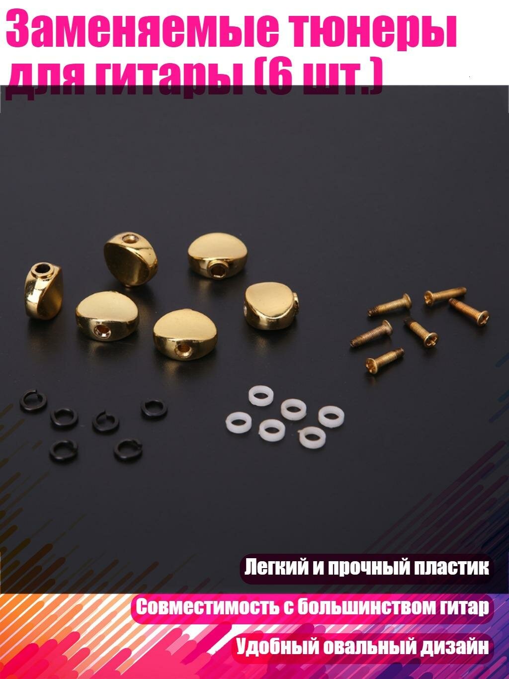 Заменяемые тюнеры для гитары (6 шт.), Золотой