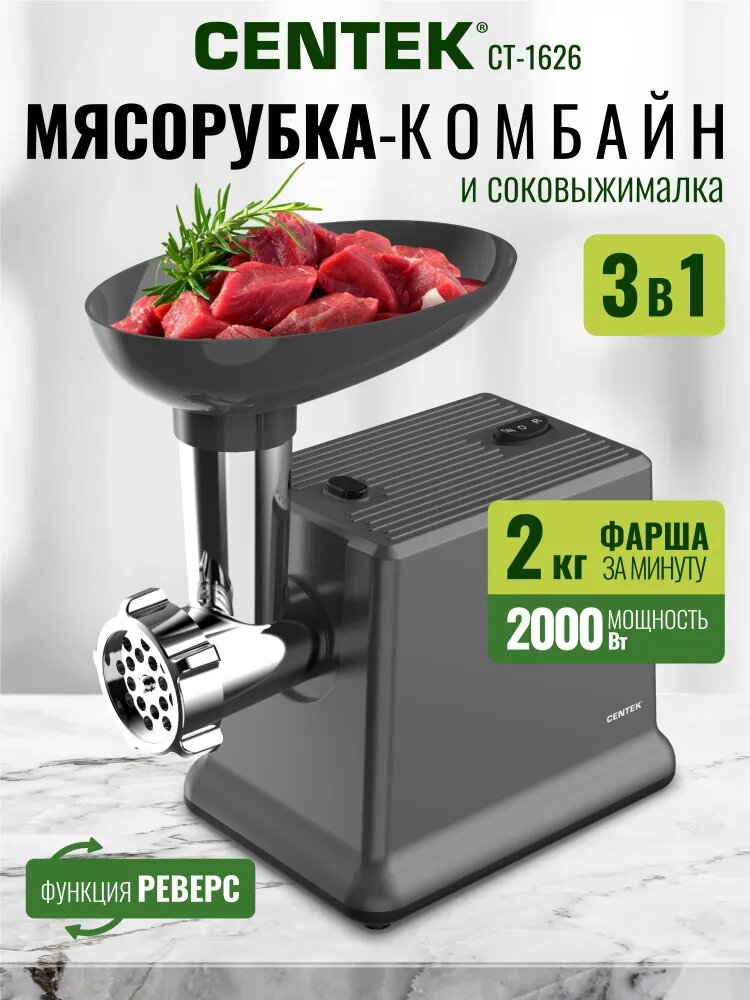 Мясорубка Centek CT-1626, 2000W, система 3 в 1, прорезиненные ножки