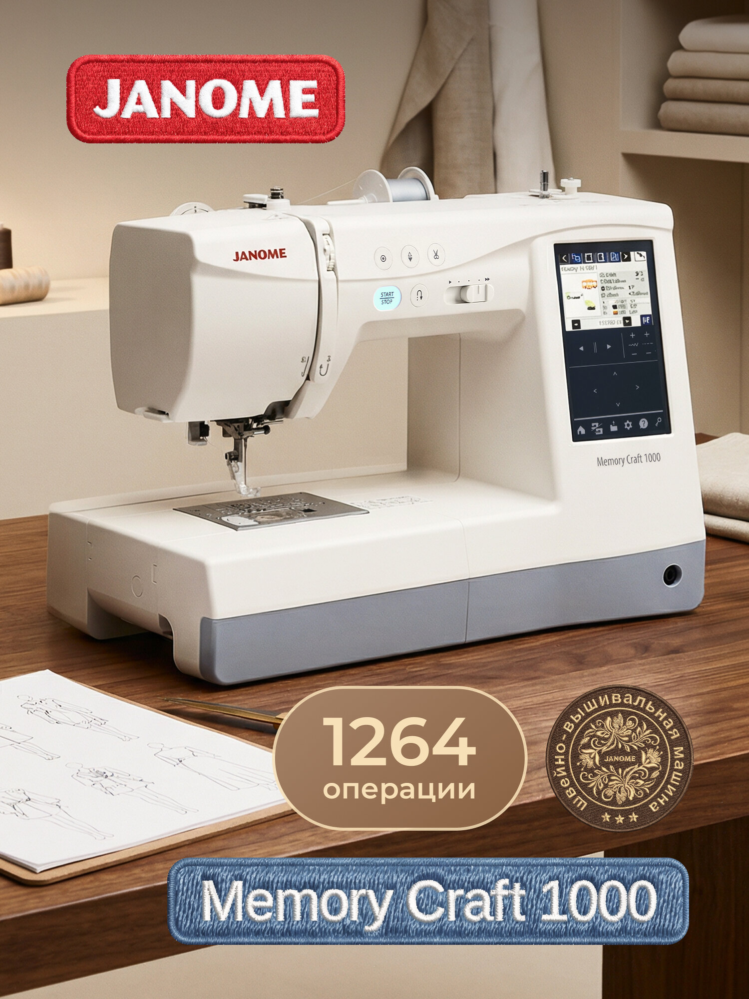 Швейно-вышивальная машина Janome Memory Craft 1000 (MC 1000)