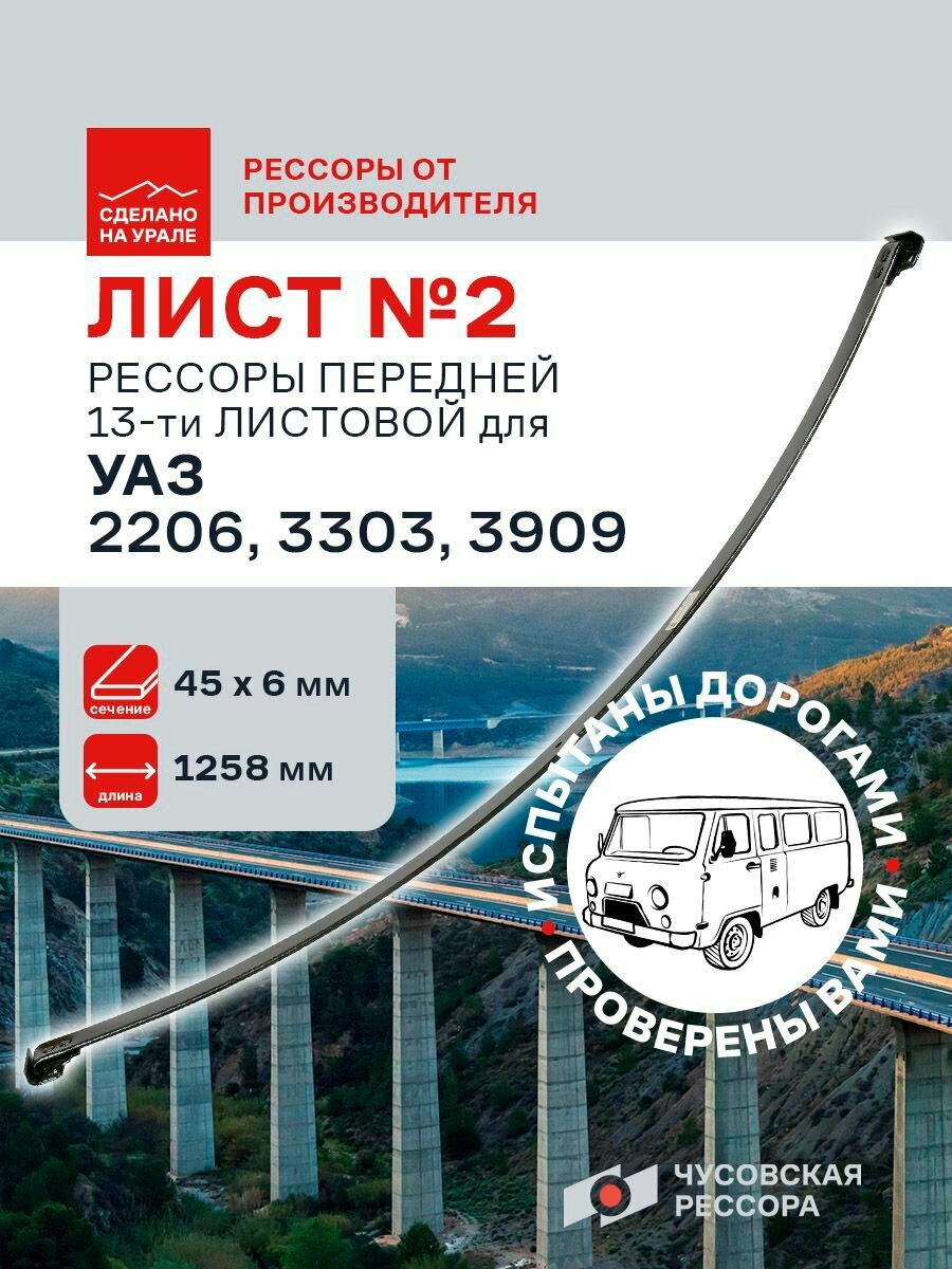 Лист №2 рессоры передней для УАЗ 2206, 3303, 3909 13/16 листов