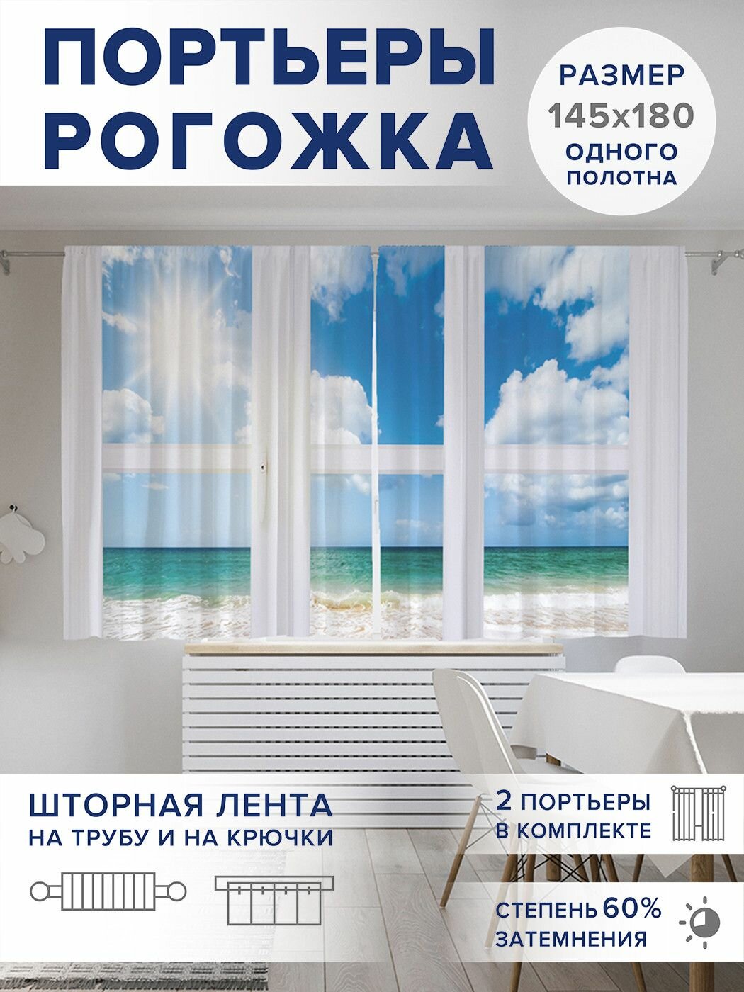 Фотошторы короткие "Волны за окном", 2 полотна шириной по 145 см, высота 180 см, JoyArty