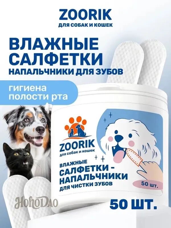 / Зурик / Влажные салфетки для чистки зубов собак и кошек 50 шт