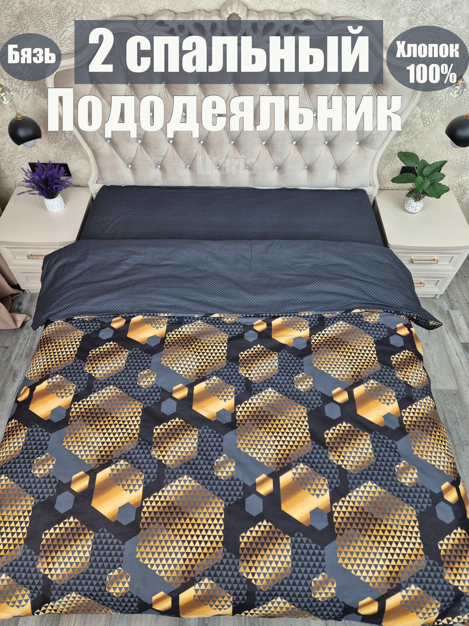 Пододеяльник Бязь 2 спальный