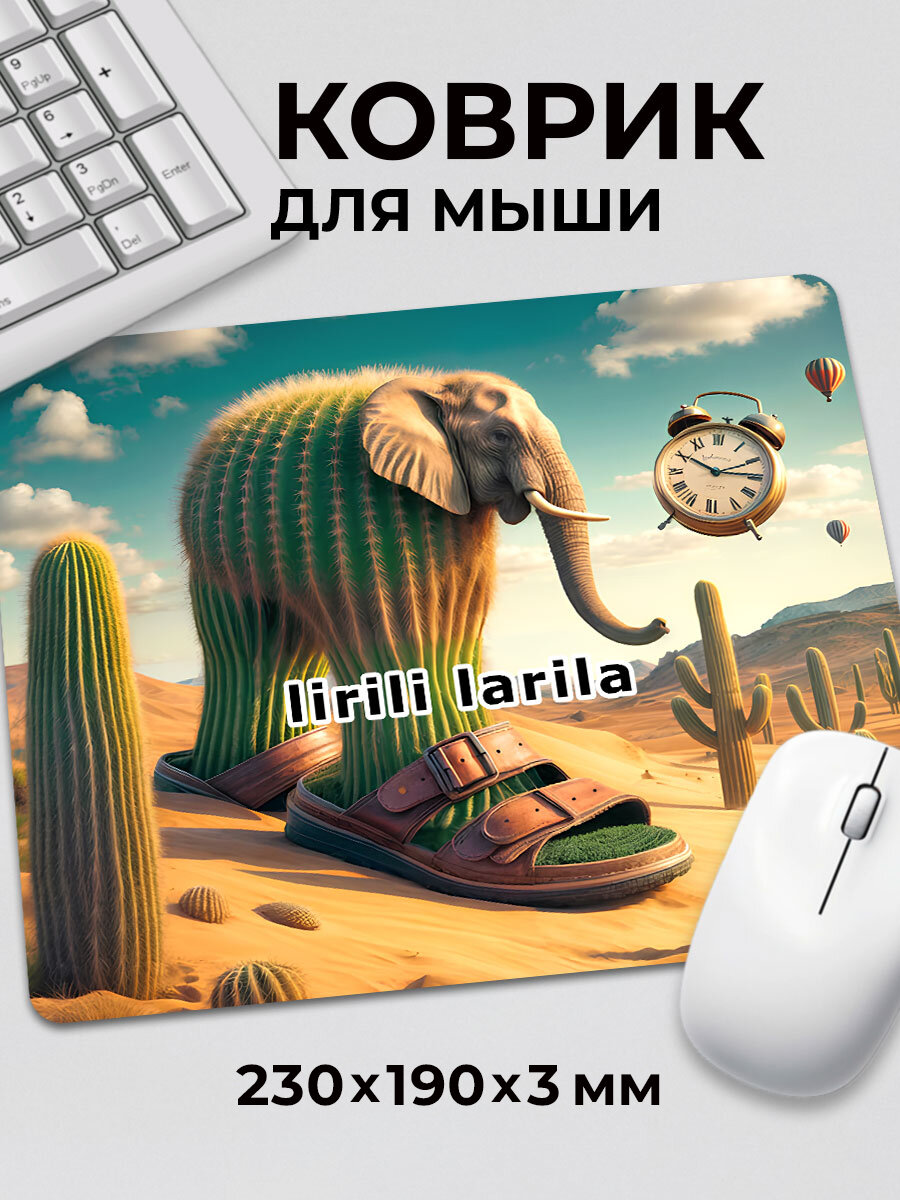Коврик для мышки мем прикол Лирили Ларила lirili larila Слон, на нескользящем резиновом основании 230x190x3 мм
