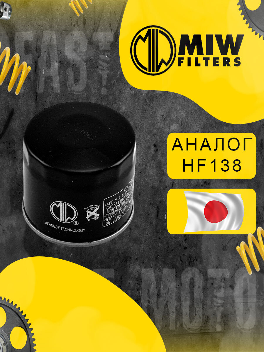 Масляный фильтр MIW S3011 (аналог HF138)
