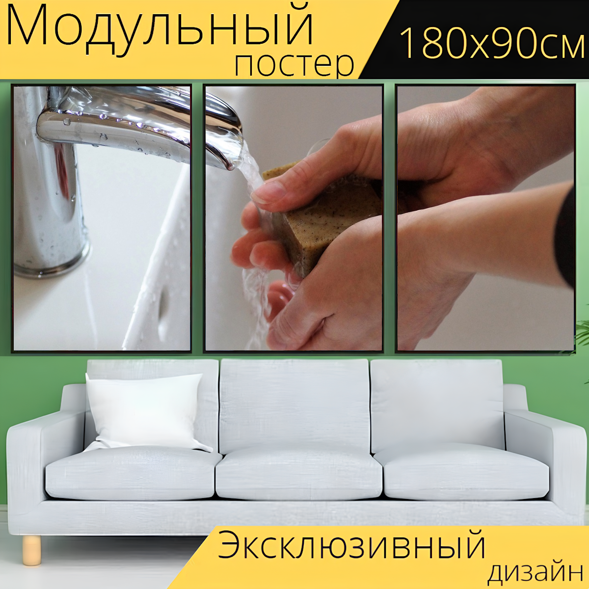 Модульный постер "Мытье рук, мыть руки, гигиена" 180 x 90 см. для интерьера на стену в тубусе
