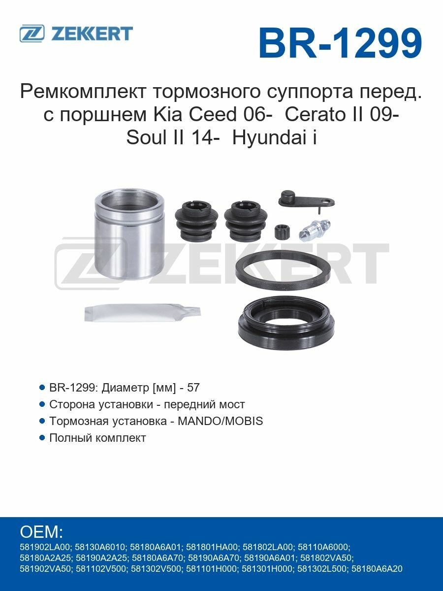 Ремкомплект тормозного суппорта передний с поршнем Kia Ceed с 2006 года Cerato II с 2009 года Soul II с 2014 года Hyundai i