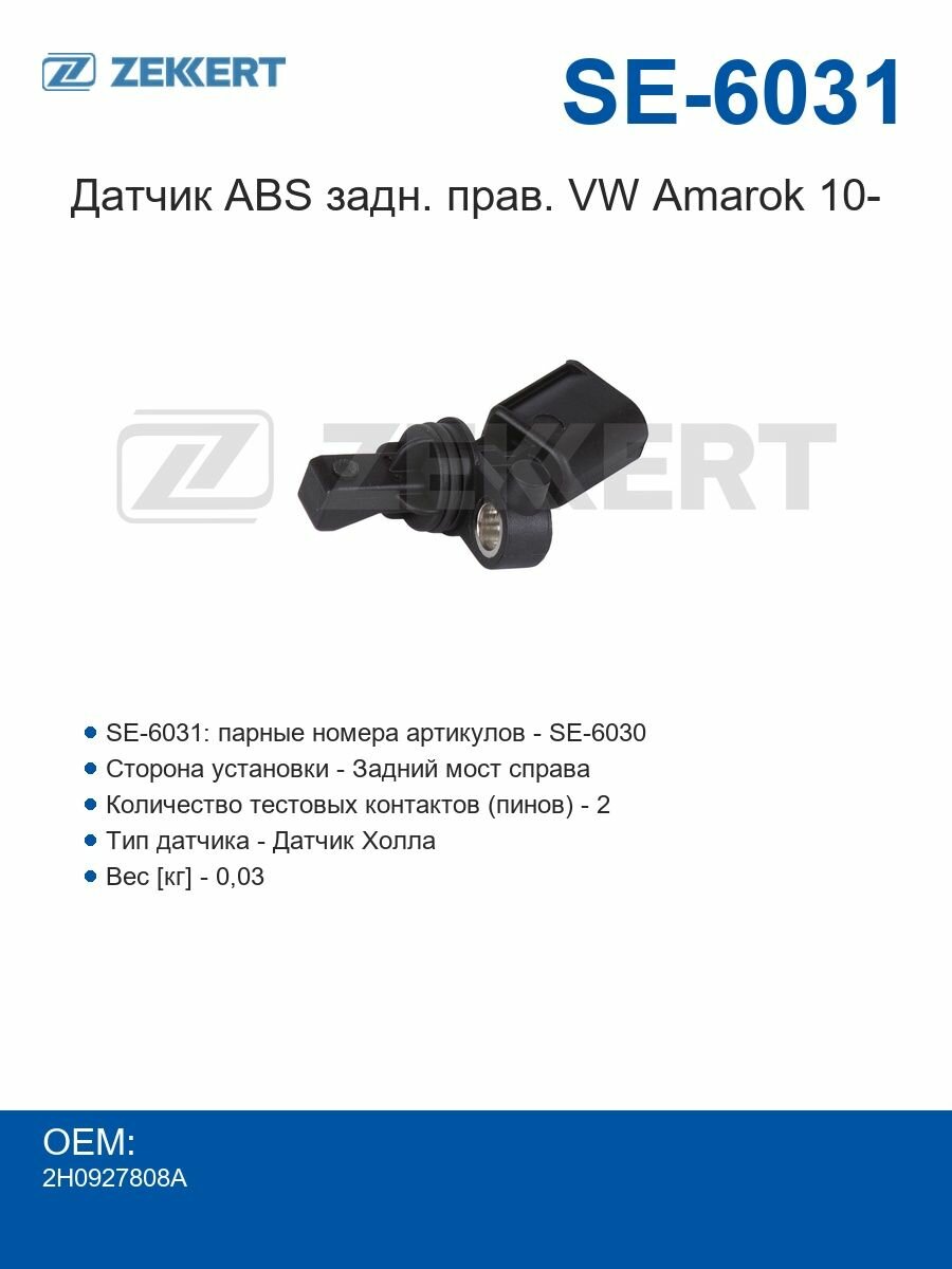 Zekkert Датчик ABS задний правый для VW Amarok 10-. Zekkert