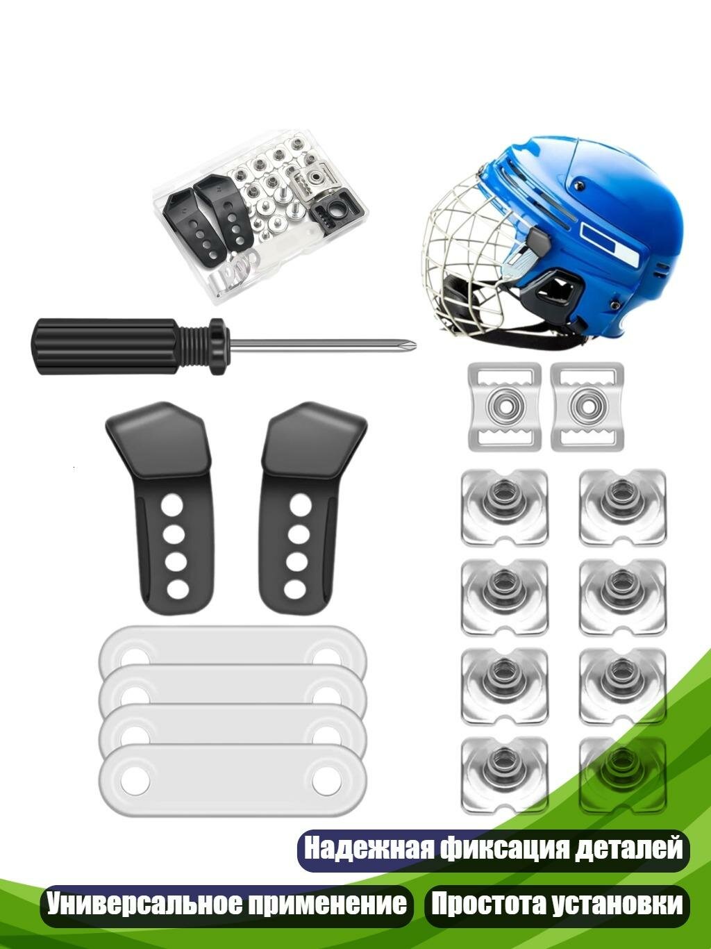 Набор для ремонта шлемов (31 шт.)