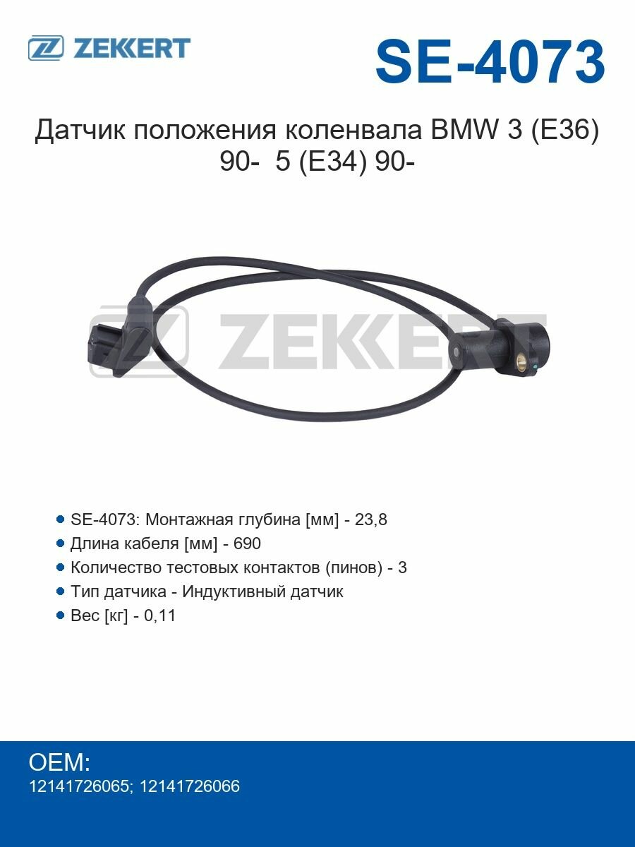 Zekkert Датчик положения коленвала BMW 3 (E36) 90- 5 (E34) 90-