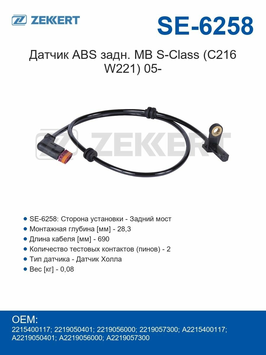Zekkert Датчик ABSзадний MB S-Class (C216, W221) 05-