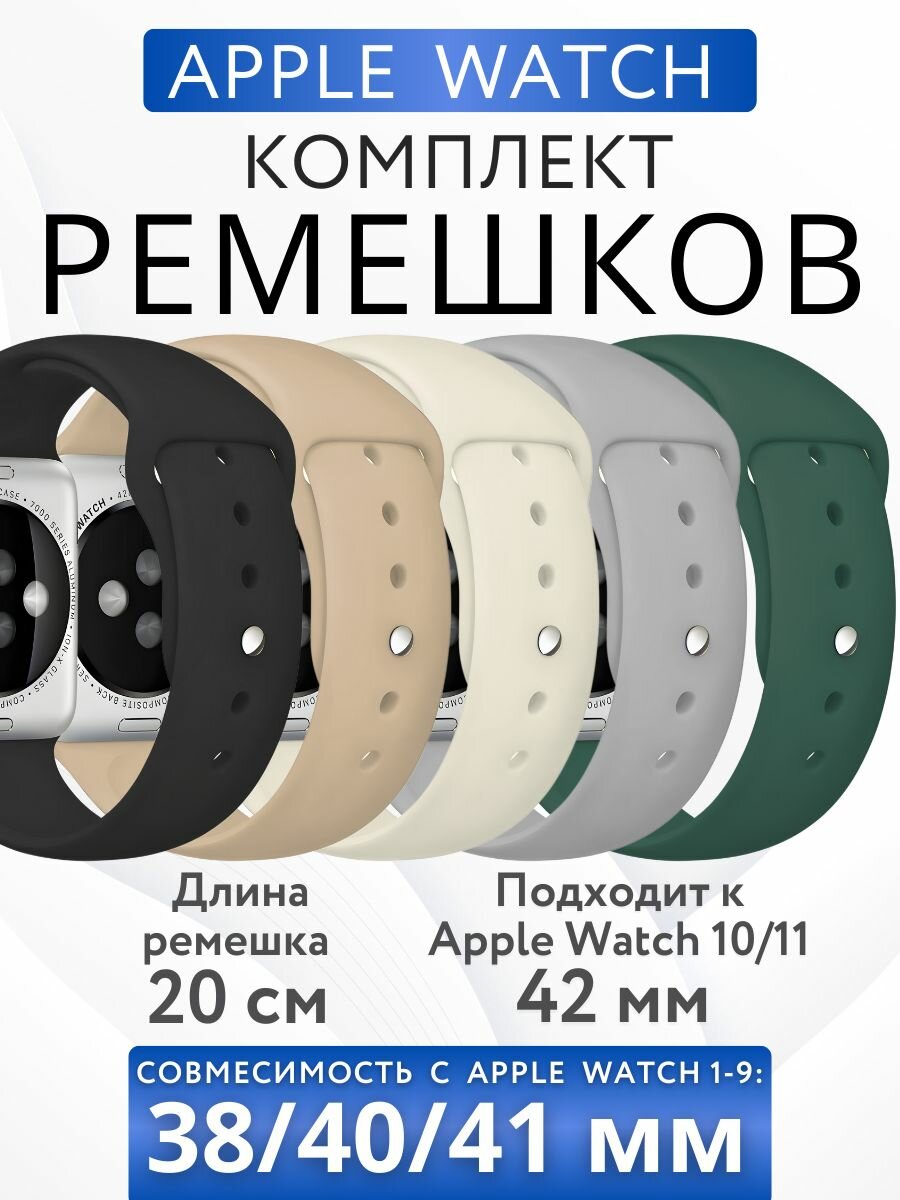 Комплект силиконовых ремешков для Apple Watch 38mm 40mm 41mm 42mm, размер S-M, 5 шт