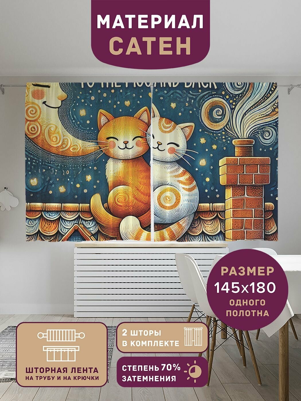 Фотошторы для кухни и спальни "Коты на крыше", 2 полотна шириной по 145 см, высота 180 см, мульти Фотошторы, сатен