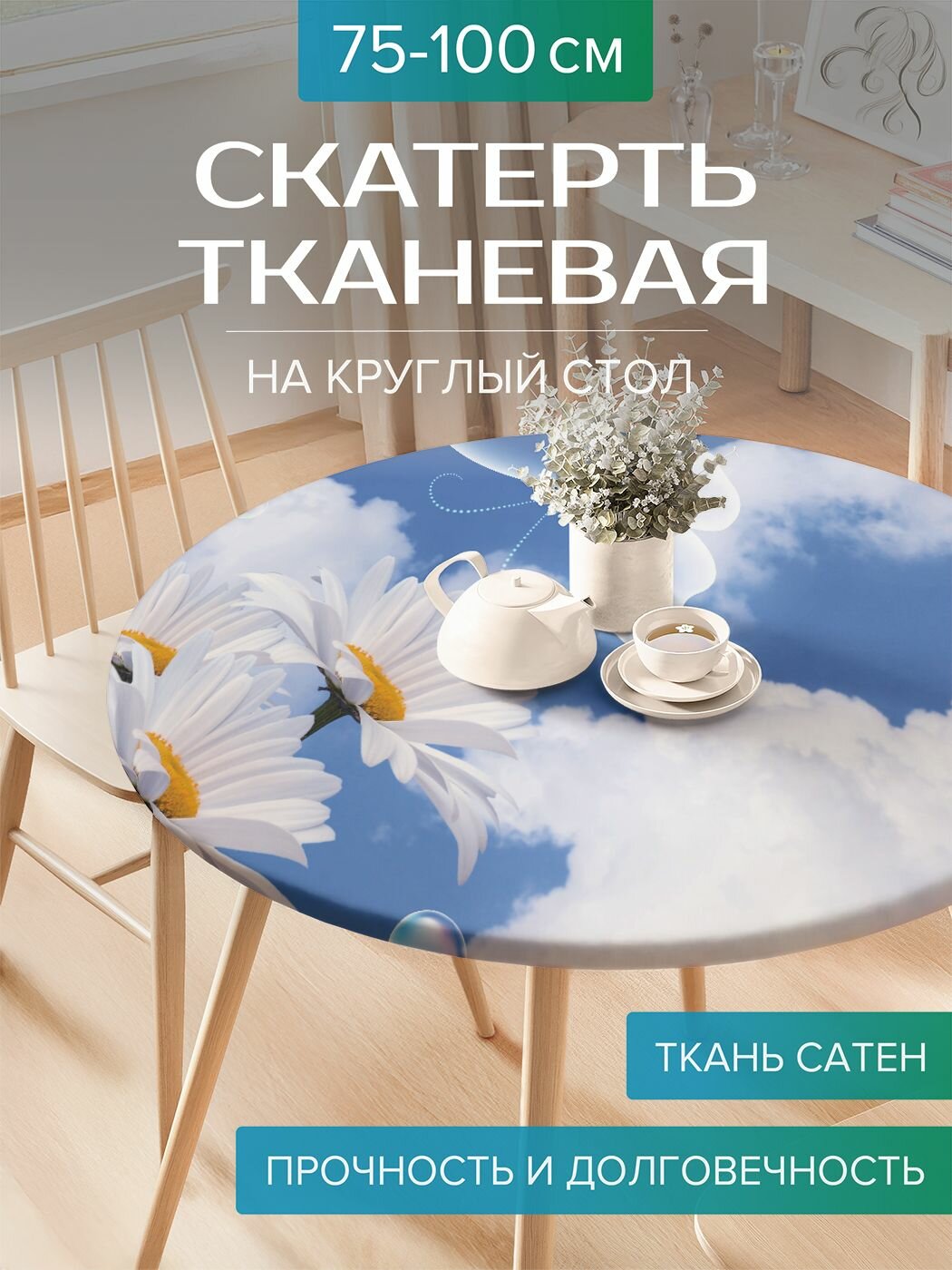 Скатерть JoyArty круглая на стол тканевая на резинке "Прозрачная бабочка и ромашки", ткань Сатен, на диаметр 75-100 см,