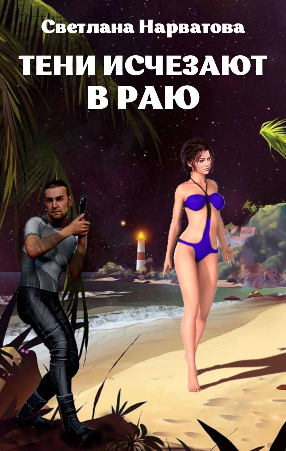 Тени исчезают в Раю [Цифровая книга]