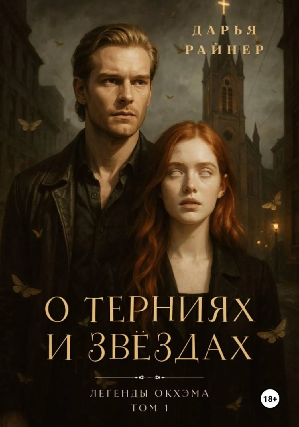 О терниях и звёздах [Цифровая книга]