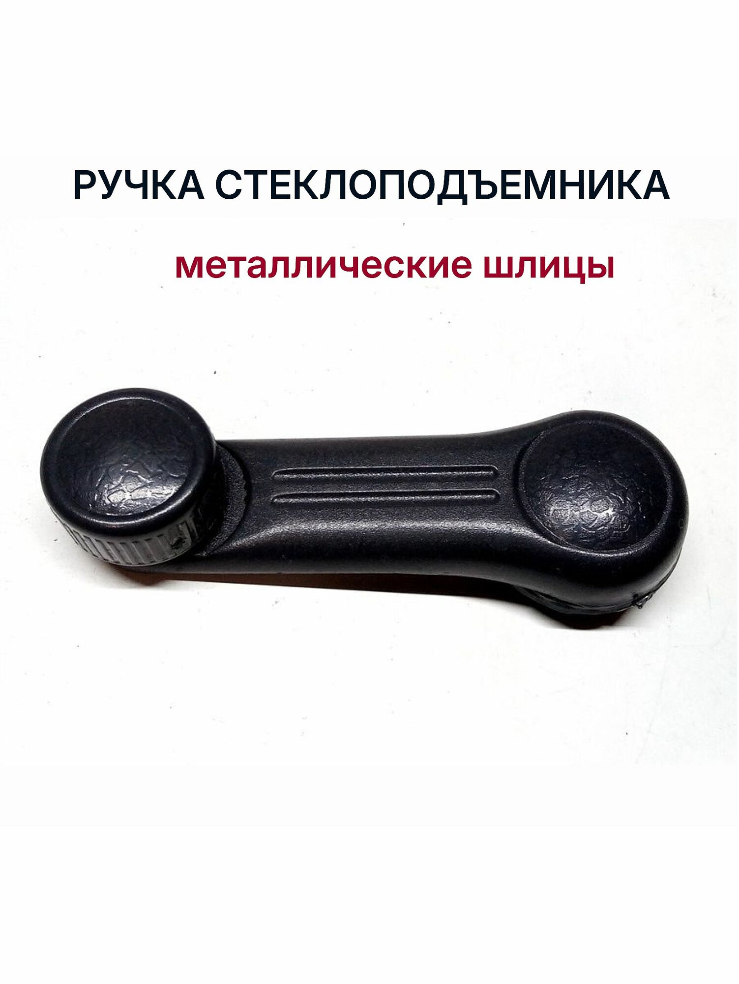 Ручка стекла двери Hyundai HD-72/78, Акцент, Соната, Excel. Ручка стеклоподъемника Хендай. .