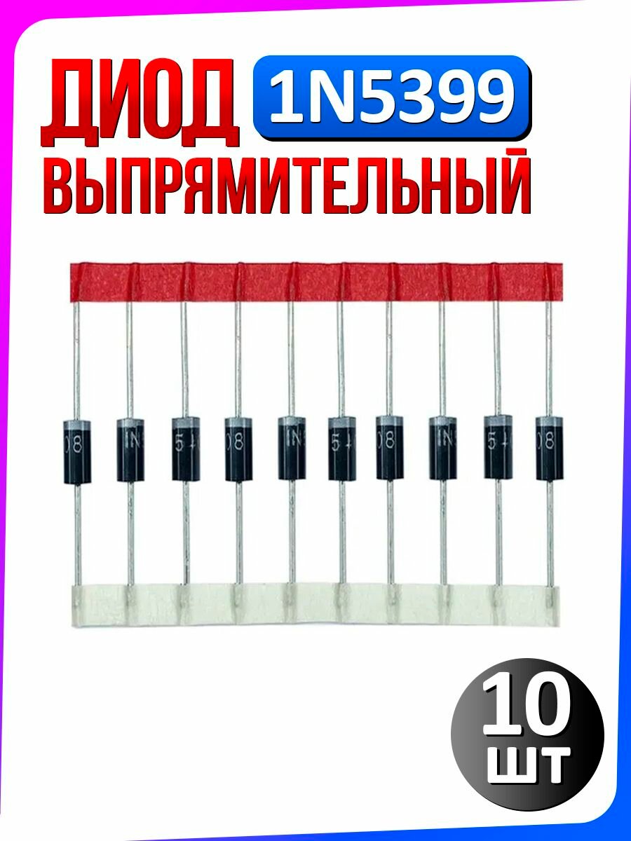 Диод выпрямительный 1N5399 1000 В, 1,5 А, 10 шт