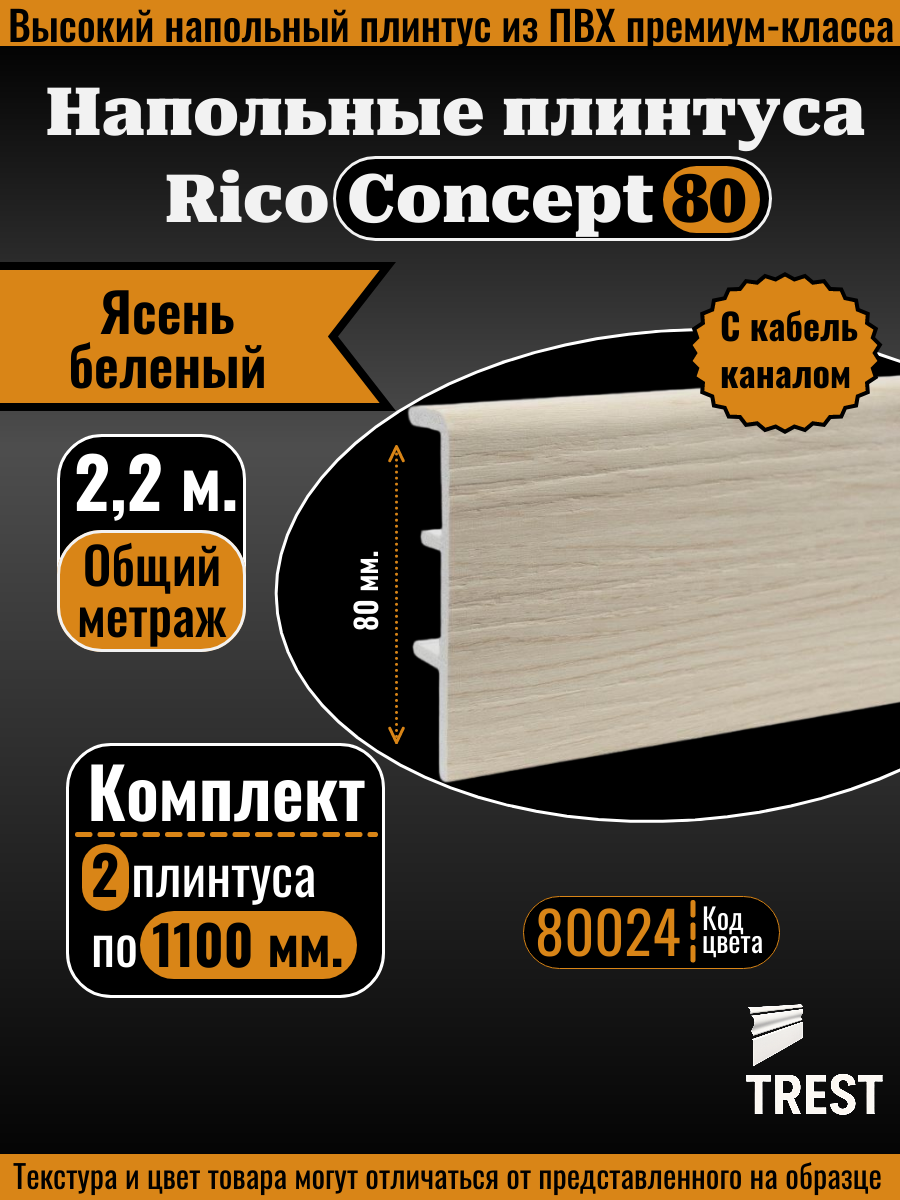Напольный плинтус Rico Concept "Ясень беленый", 2 штуки по 1100 мм