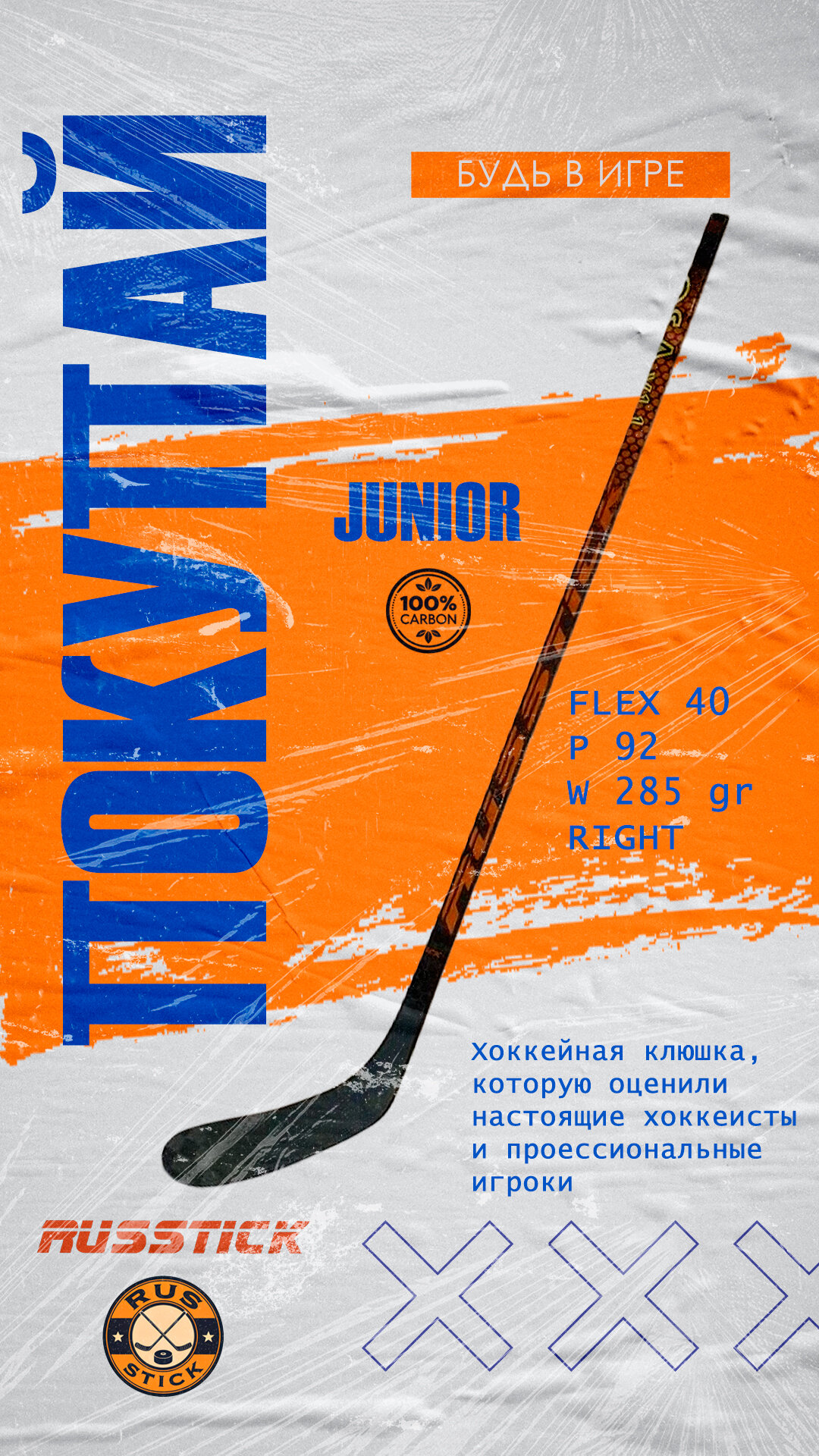 Клюшка хоккейная RUSSTICK OSA v1.1 P92 Grip, 100% Карбон, 137см, 40 Жесткость, правая