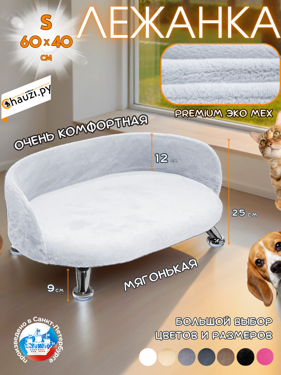 Лежанка для кошек и собак мелких и средних пород Chauzi "Лео" из Premium ЭКО меха на ножках с бортиком 60*40 см, Белый