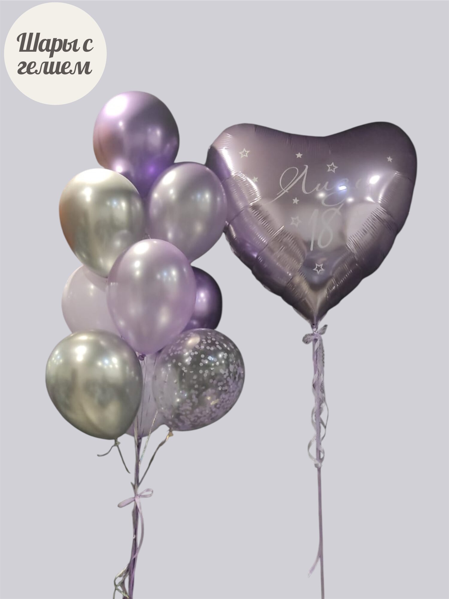 Шары с гелием набор из шаров для девочки, дочке. подруге, девушке, маме, женщине на День Рождение. на 8 Марта "Фиалка"