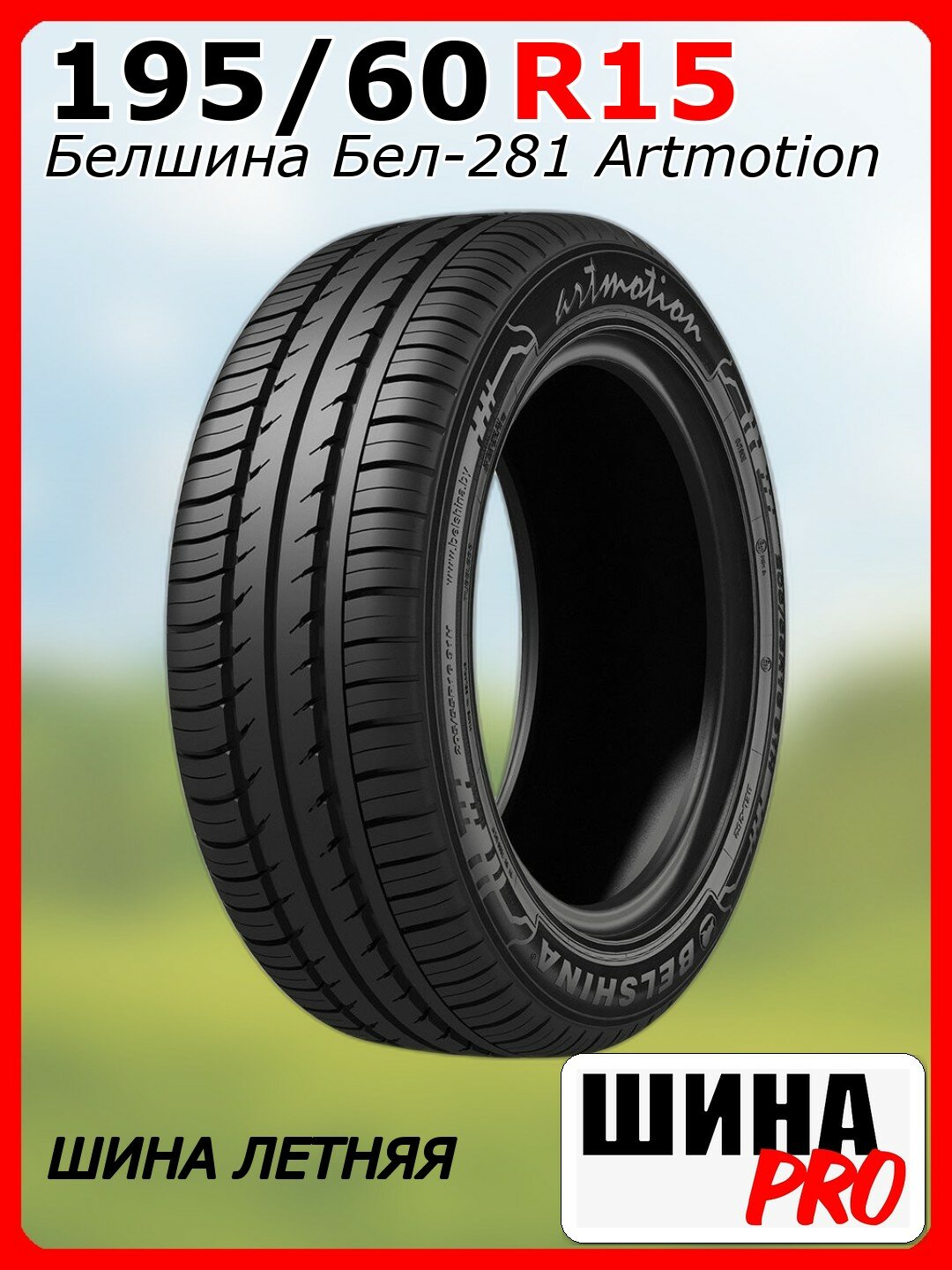 Шина летняя Белшина 195/60/15 H 88 Бел-281 Artmotion для легковых автомобилей 259002094
