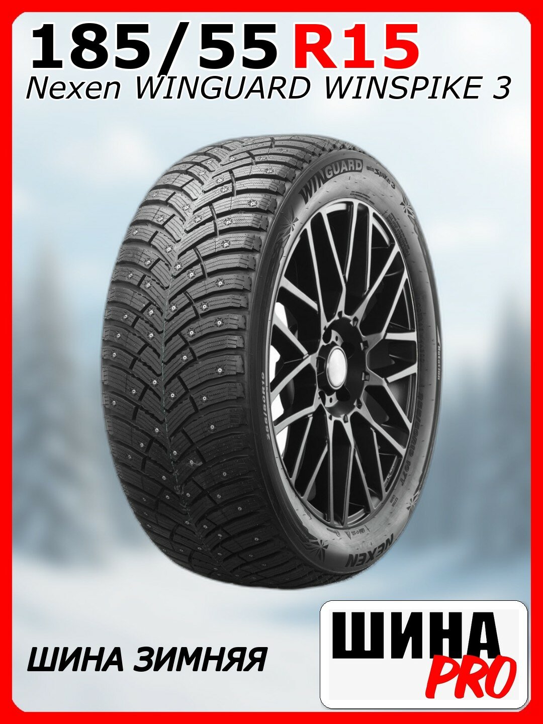 Шина зимняя шипованная Nexen 185/55/15 T 86 WINGUARD WINSPIKE 3 XL Ш. для легковых автомобилей NXK18401