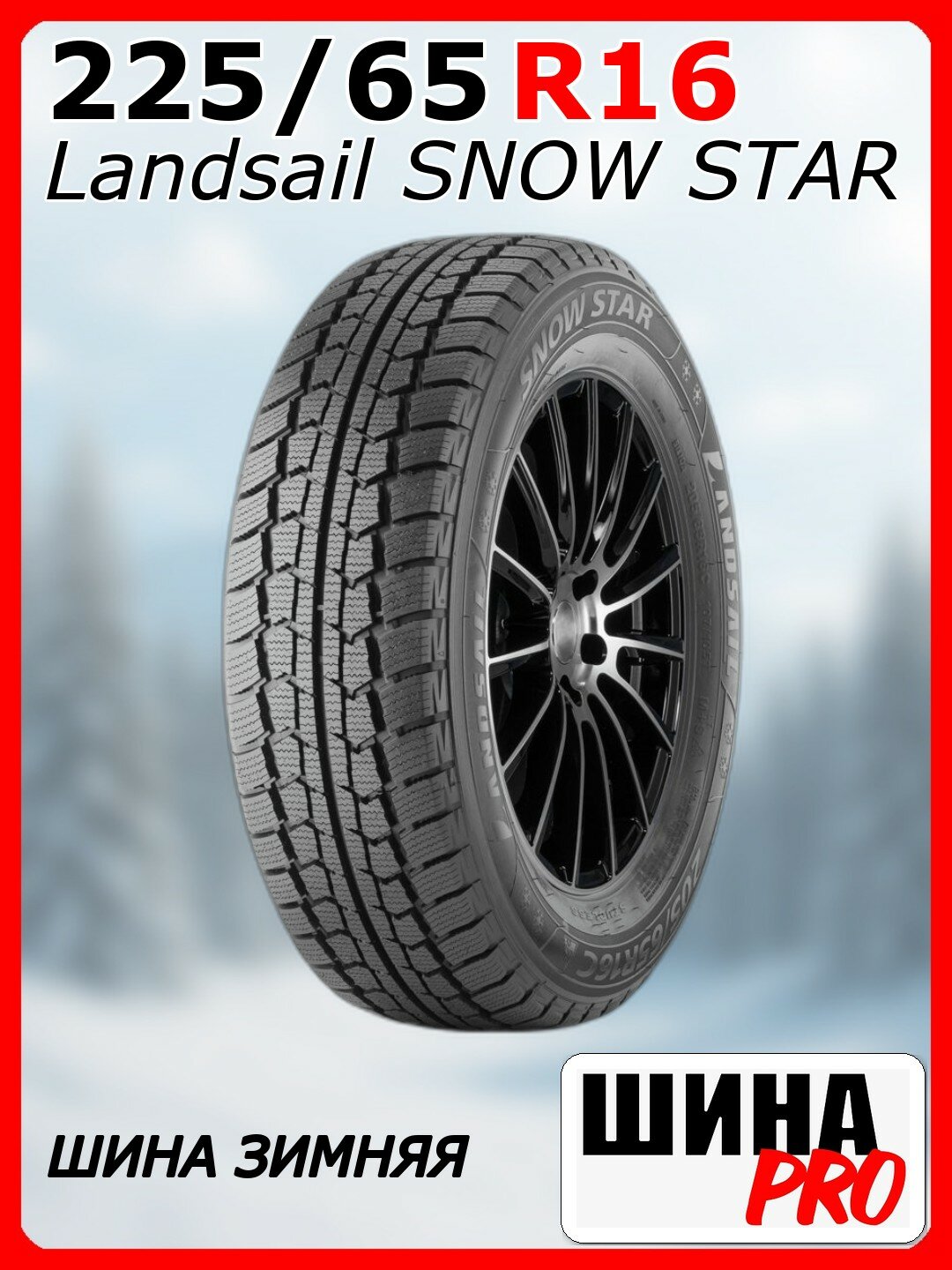 Шина зимняя нешипованная Landsail 225/65/16 R 112/110 C Snow Star для легковых автомобилей 6921109033253
