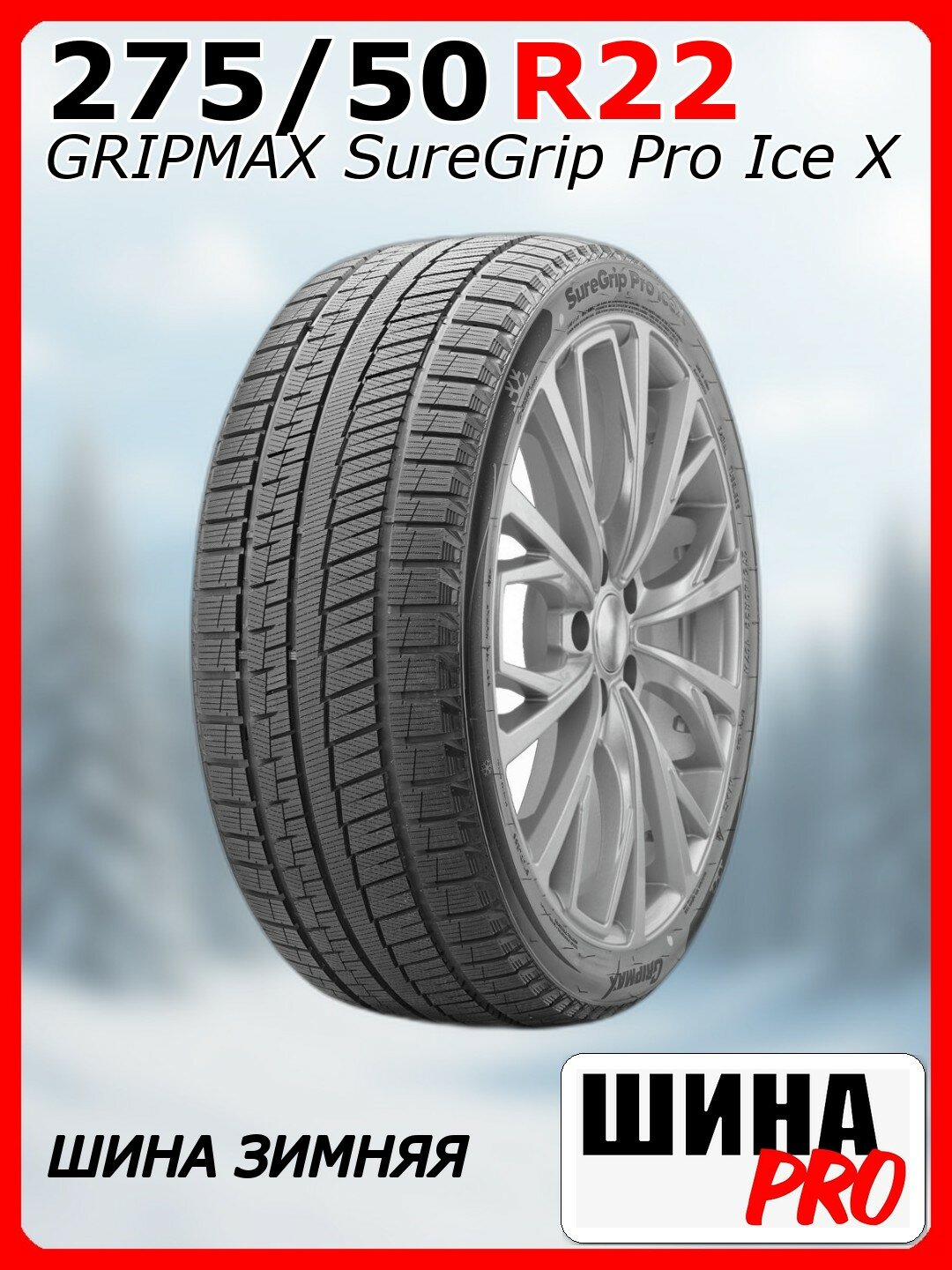 Шина зимняя нешипованная GRIPMAX 275/50/22 H 115 SureGrip Pro Ice X для легковых автомобилей 6969999001549