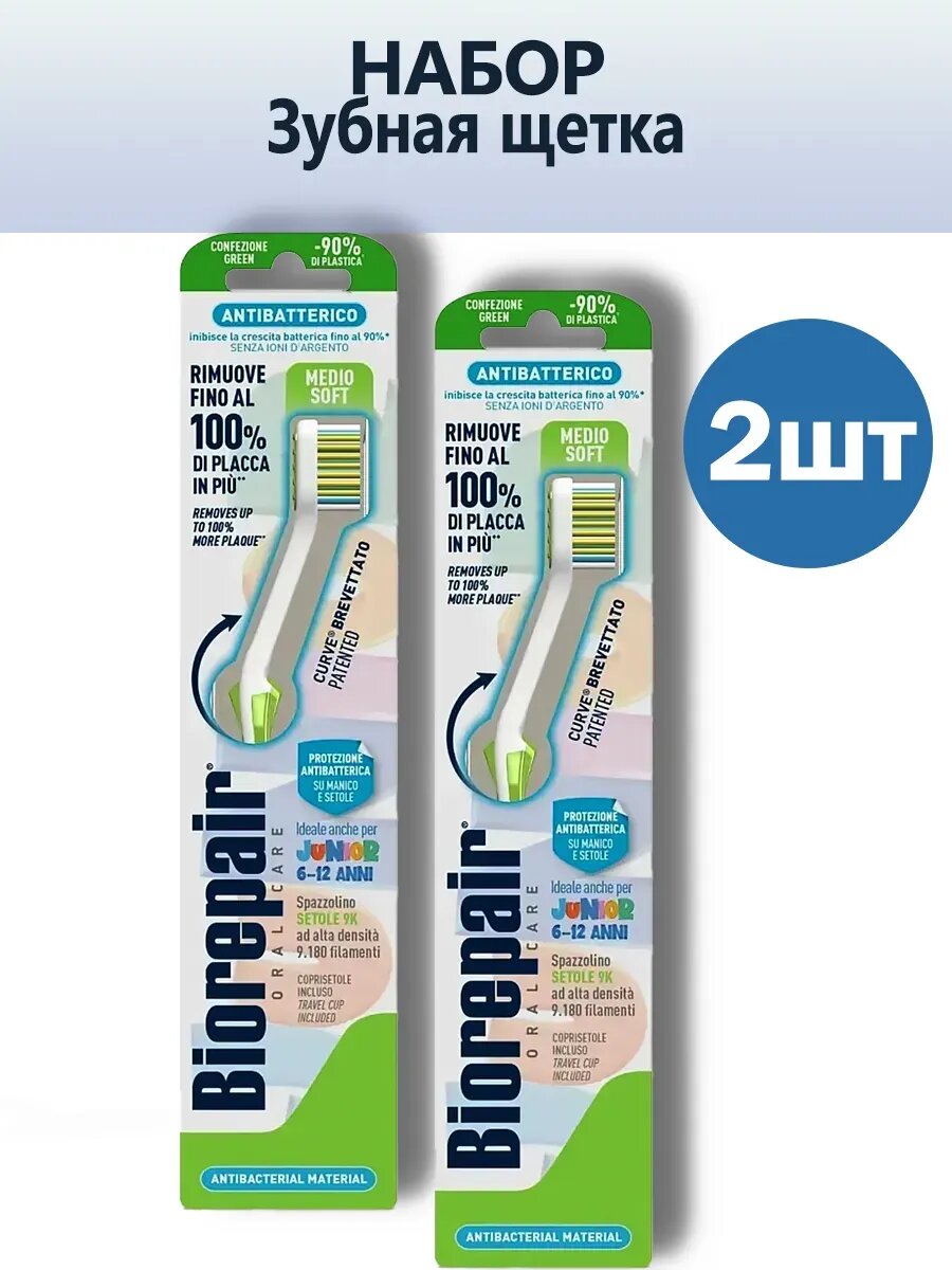 Biorepair Зубная щетка изогнутая детская 6-12 лет 2уп