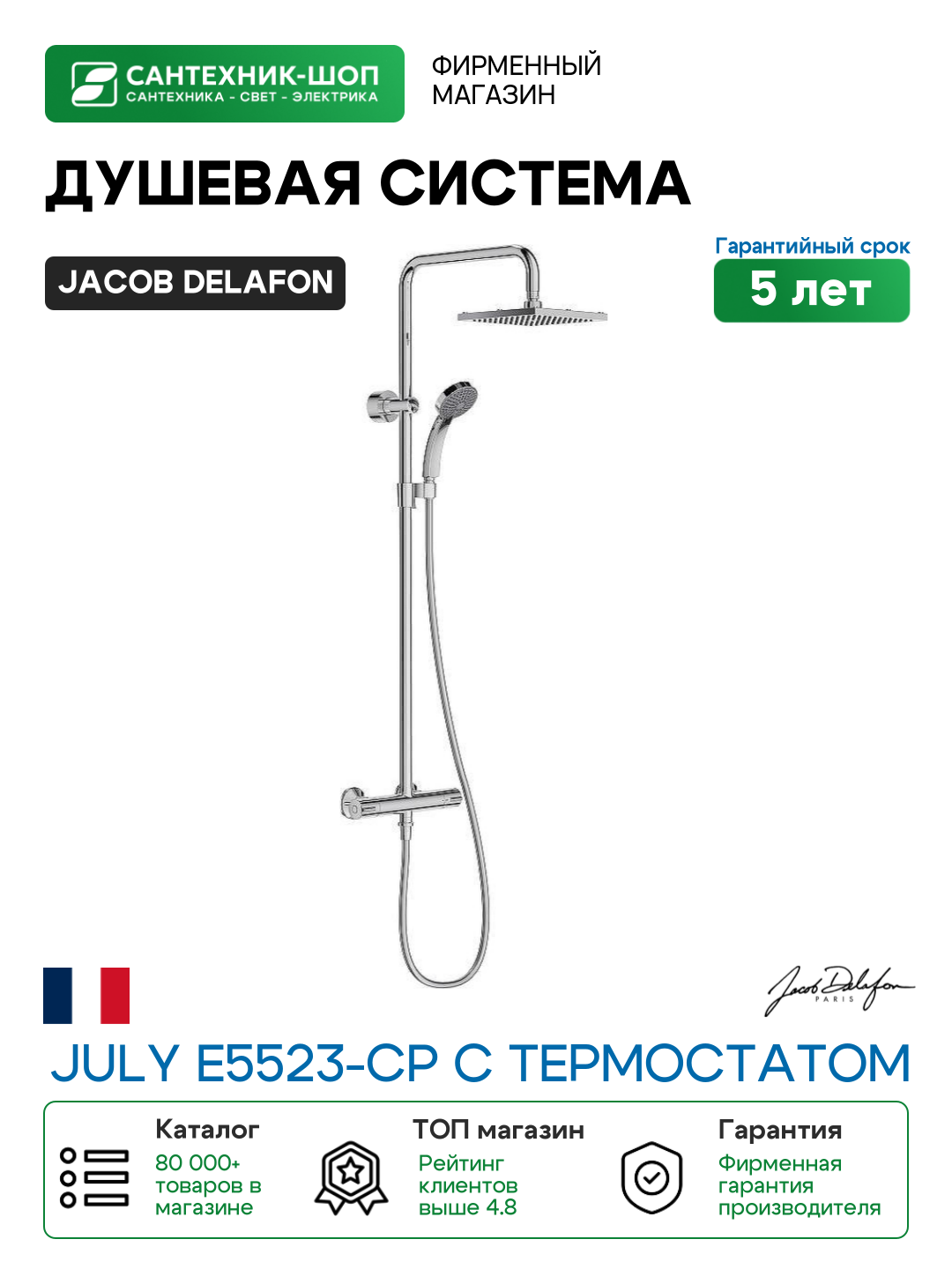 Душевая система Jacob Delafon July E5523-CP Хром латунь на стену