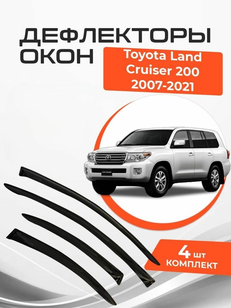Дефлекторы для окон TOYOTA LAND CRUISER 200 (J200)2007-2021 внедорожник
